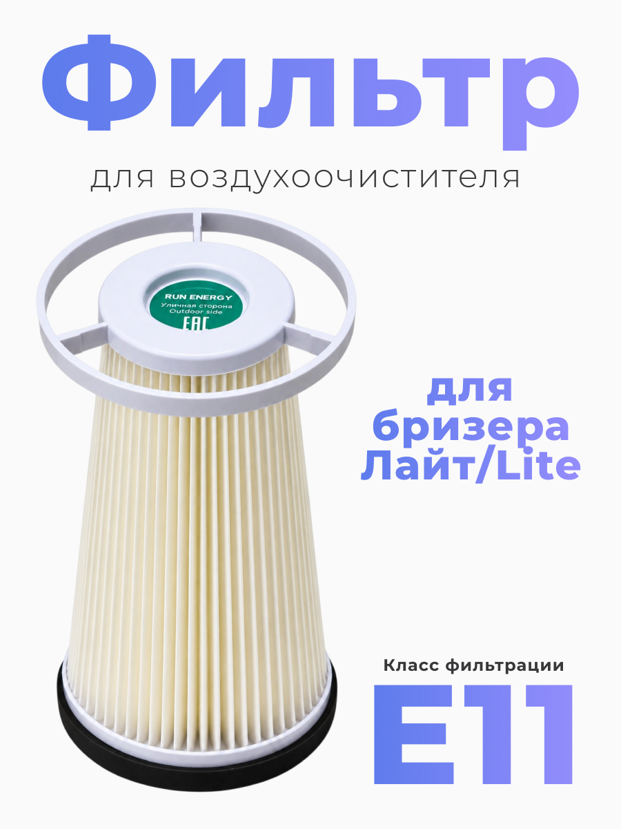 Фильтр канальный EPA E11 (H11) для бризера Lite / Лайт, сменный фильтр приточной вентиляции