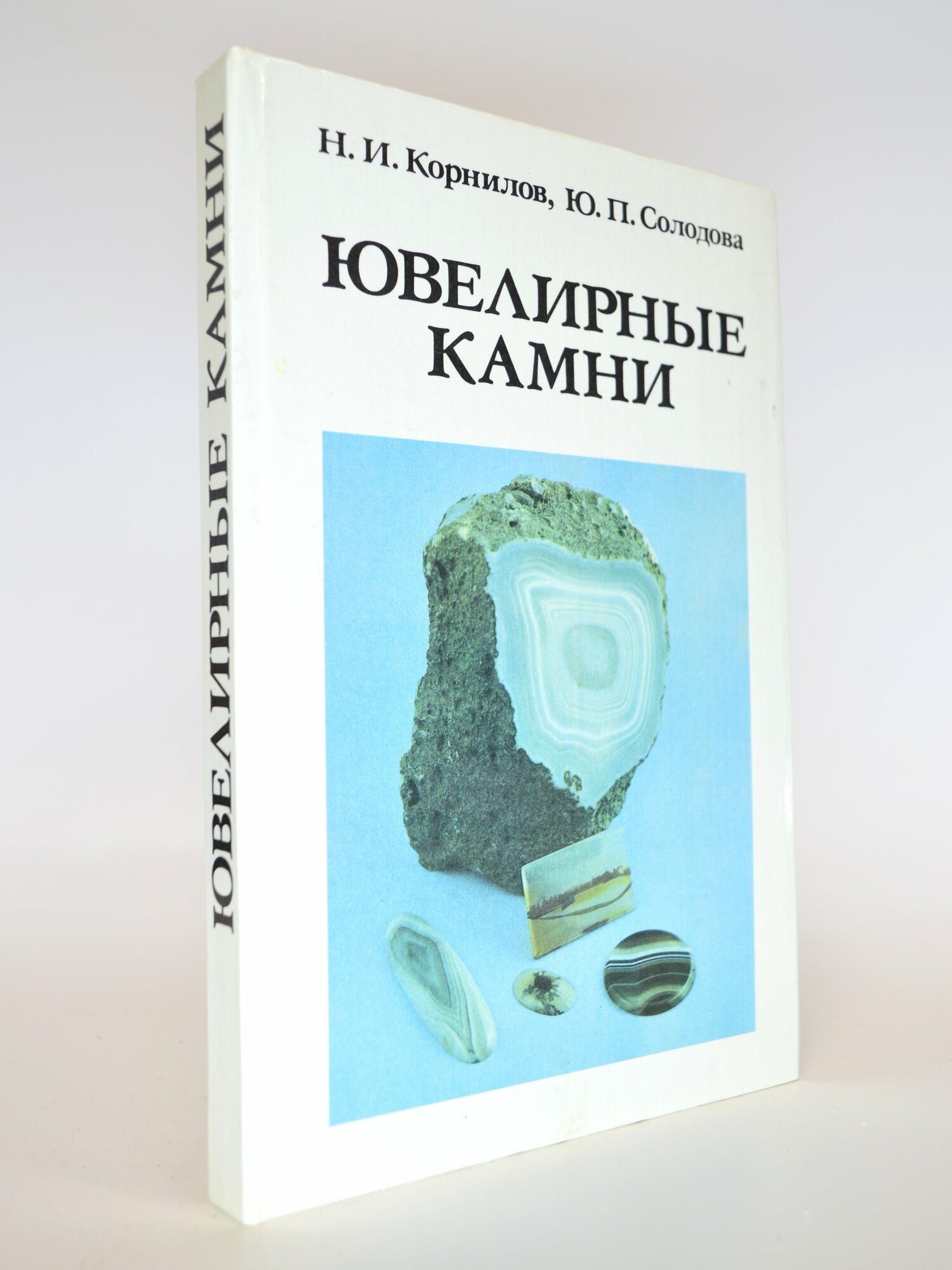 Ювелирные камни. Н. И. Корнилов, Ю. П. Солодова. Букинистическая книга в отличном состоянии.