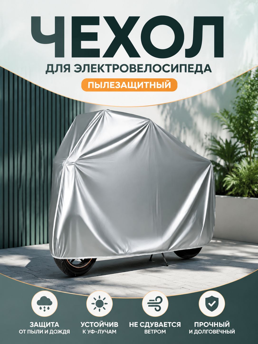 Пылезащитный чехол для электрического велосипеда,220*120cm