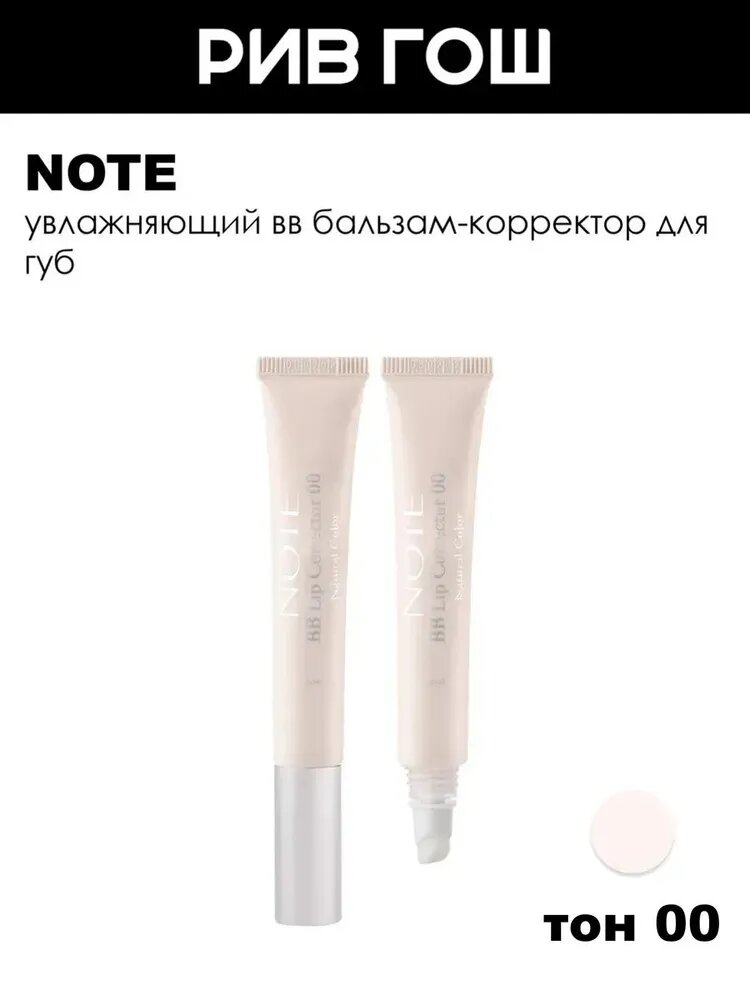 NOTE BB-корректор для губ, 12 мл, 00