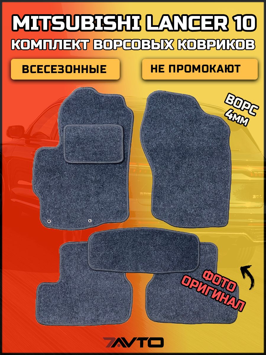 Комплект ворсовых ковриков ЭКОном на Mitsubishi Lancer 10 2007-2017