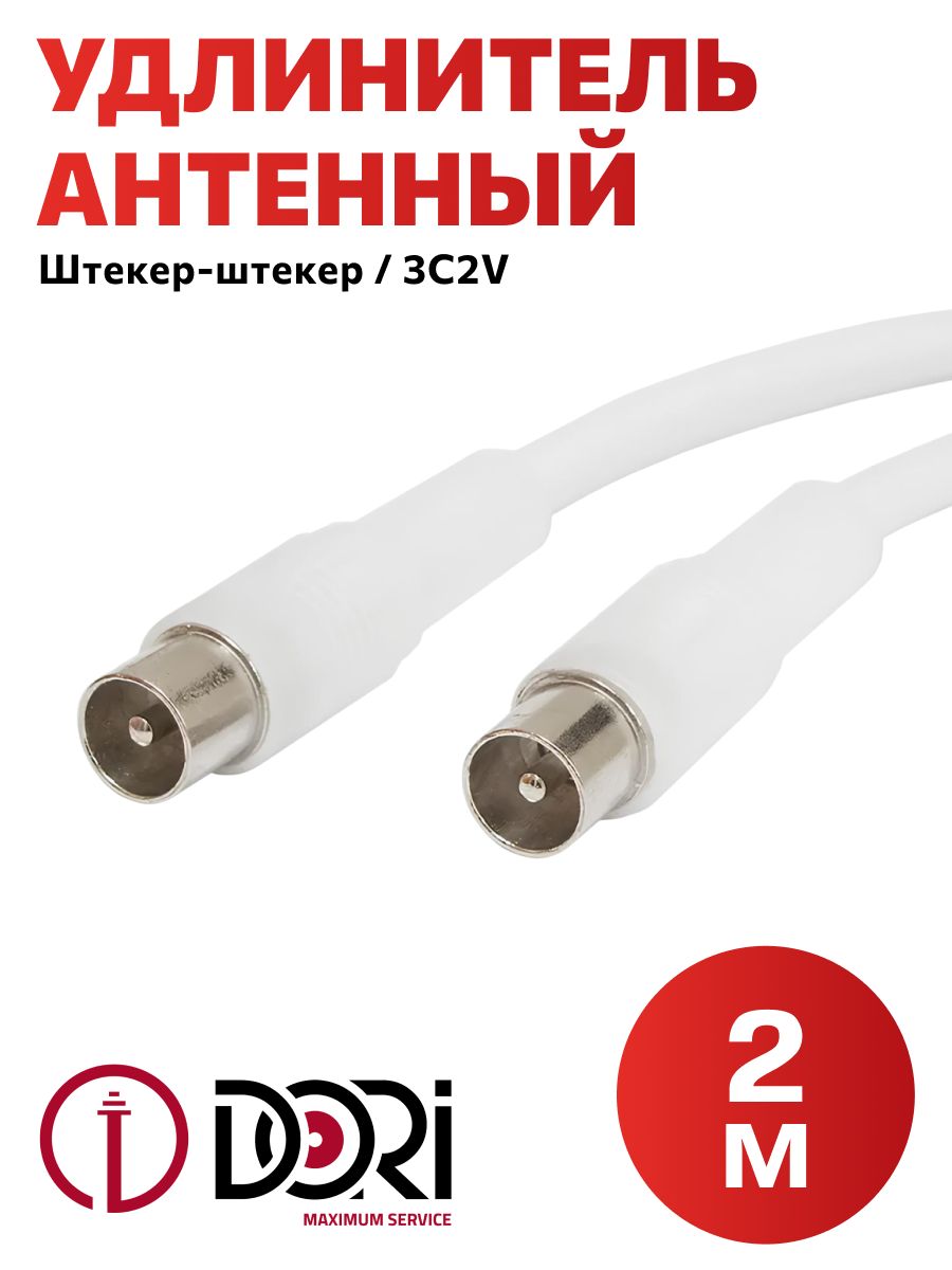 Антенный телевизионный удлинитель DORI (2 м, штекер-штекер, коаксиальный кабель 3C, антенна для приема телевизионного