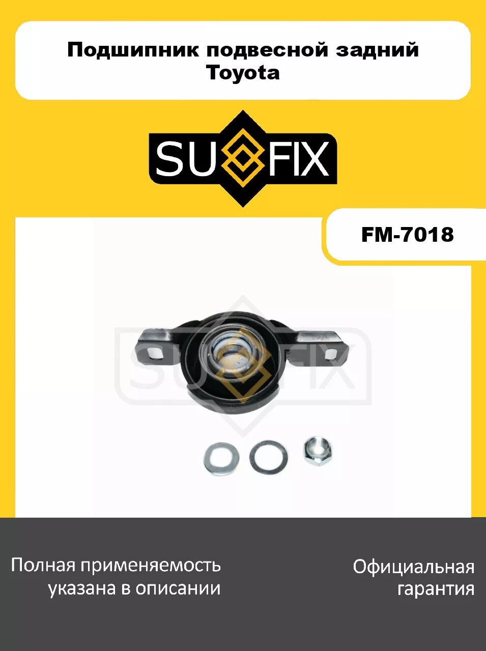 Опора карданной передачи задняя SUFIX FM-7018 для TOYOTA Avensis(T25/T26) 1.8-2.0 03-13/Caldina(T24) 2.0 02-07/OPA 1.8 00-03