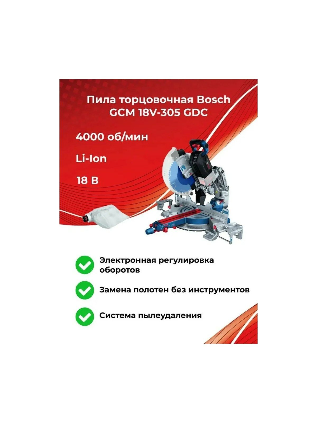 Аккумуляторная торцовочная пила Bosch GCM 18V-305 GDC, 305мм, 18 В, без акк и з/у, 0601B43000