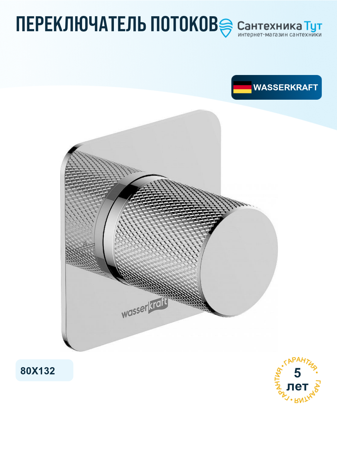 Переключатель потоков WasserKRAFT Mosel A293 Хром