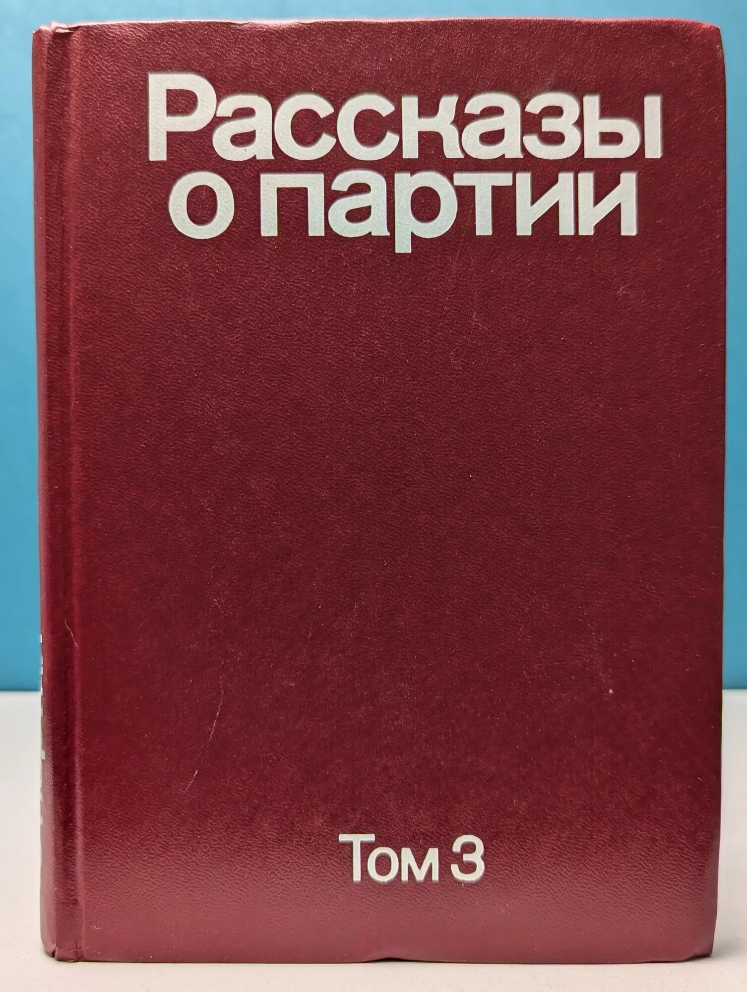Рассказы о партии. В 3 томах. Том 3 Давыдов Лев Давыдович (сост.) 1977