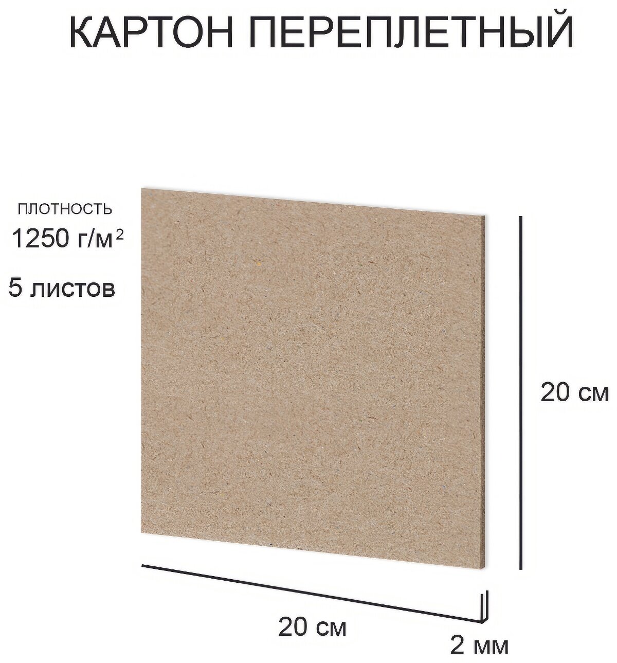 Love2art Набор переплетного картона KLL-02 2 мм 1250 г/м2 20х20 см 5 л.