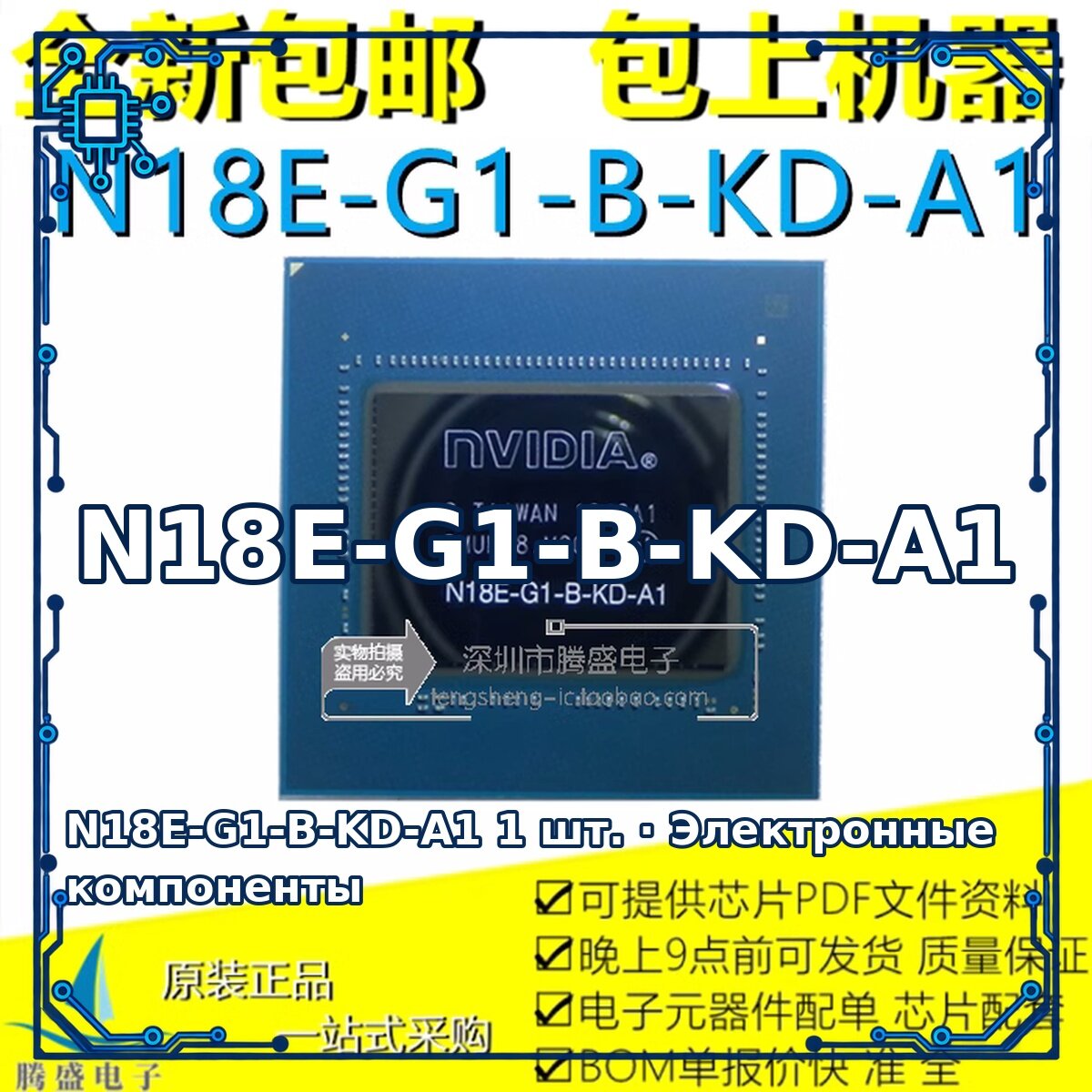 N18E-G1-B-KD-A1 — Активный электронный компонент, 1 шт.