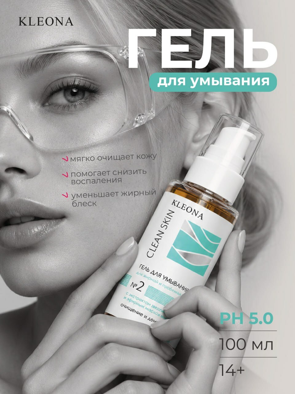 Гель для умывания KLEONA Clean Skin, от прыщей и черных точек, 100мл