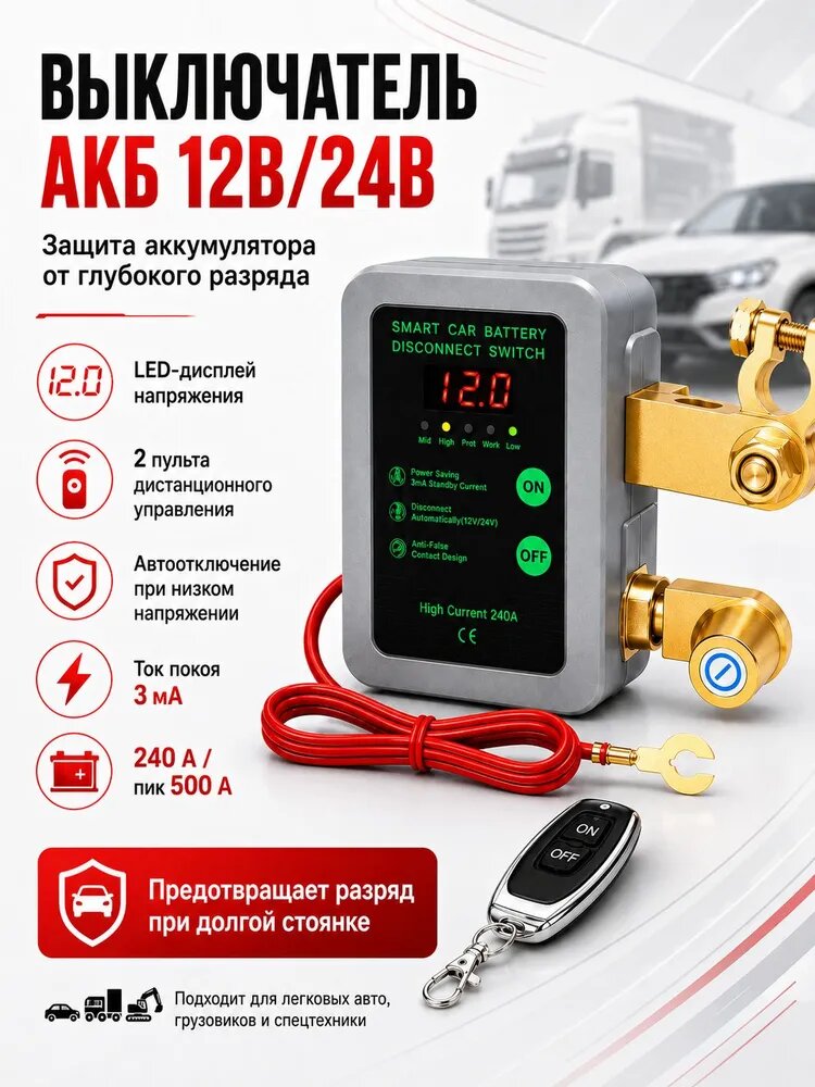 Выключатель массы АКБ, 12 Вт арт. Дистанционное управление выключателем питания-2