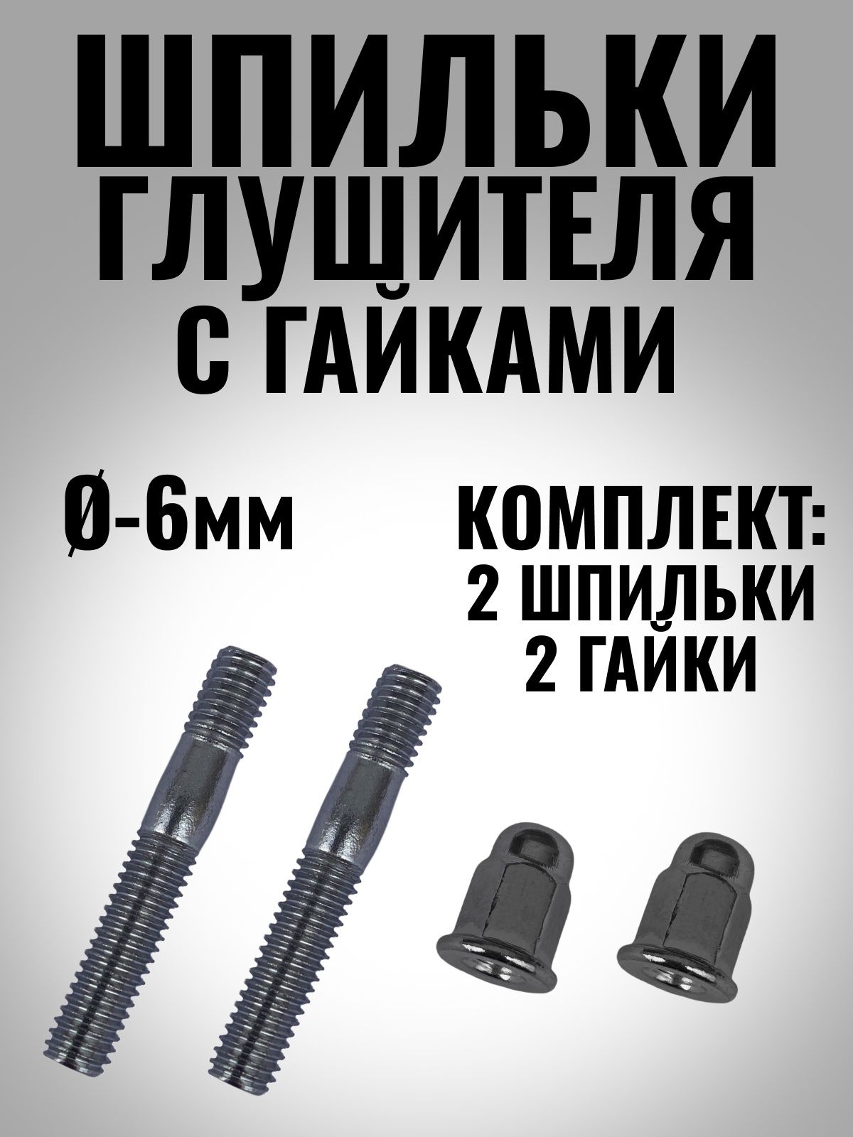 Шпильки глушителя мопеда альфа 6мм в комплекте с гайками хром