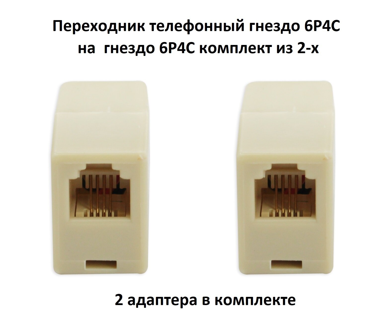Переходник телефонный гнездо 6Р4С - гнездо 6Р4С комплект из 2-х