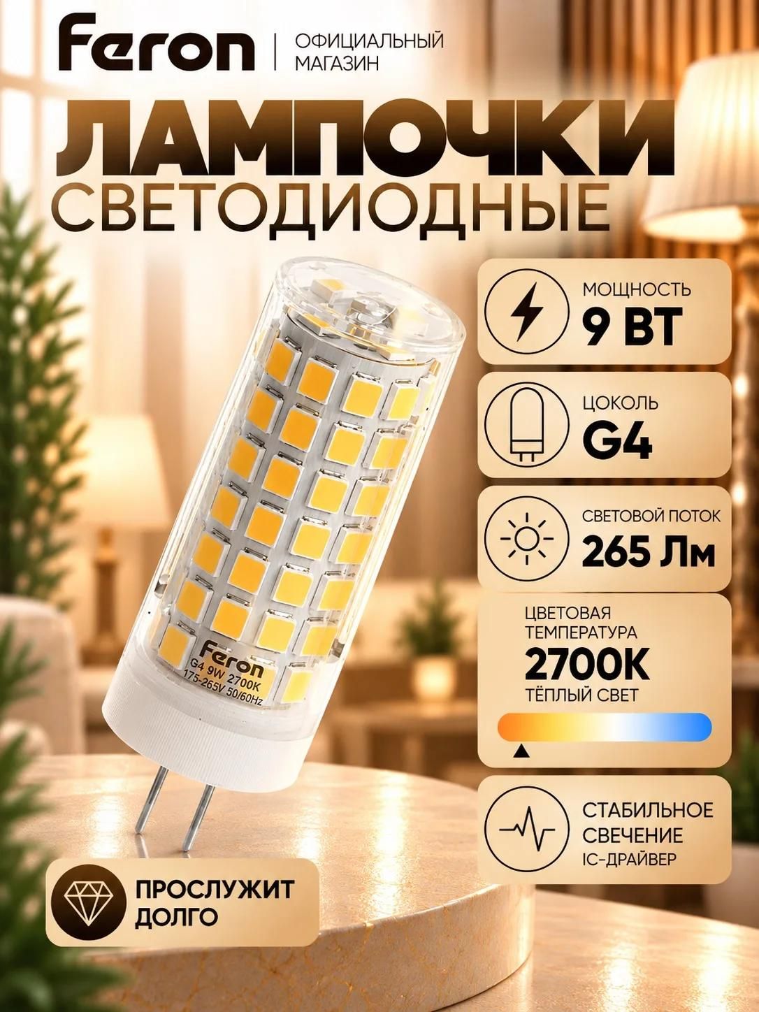 Лампа G4 светодиодная 9 Вт 2700K тёплый белый свет 1 шт Feron LB-434 38143