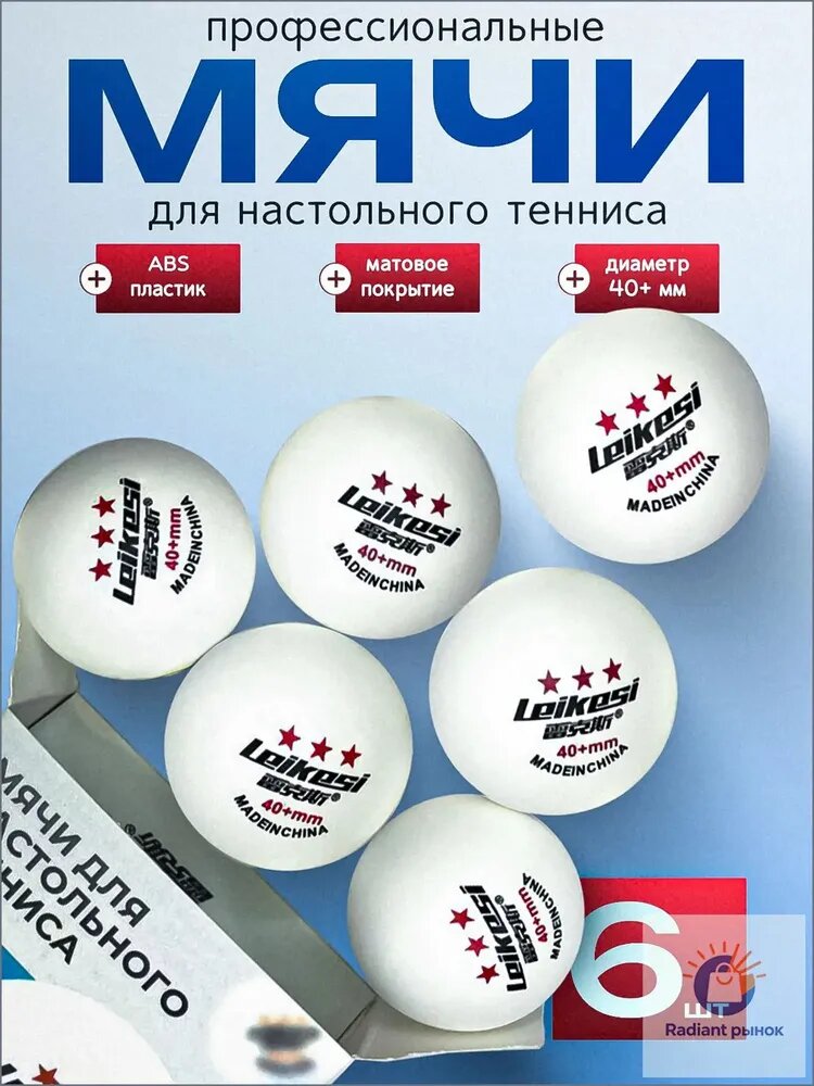 Шарики для пинг-понга 6шт
