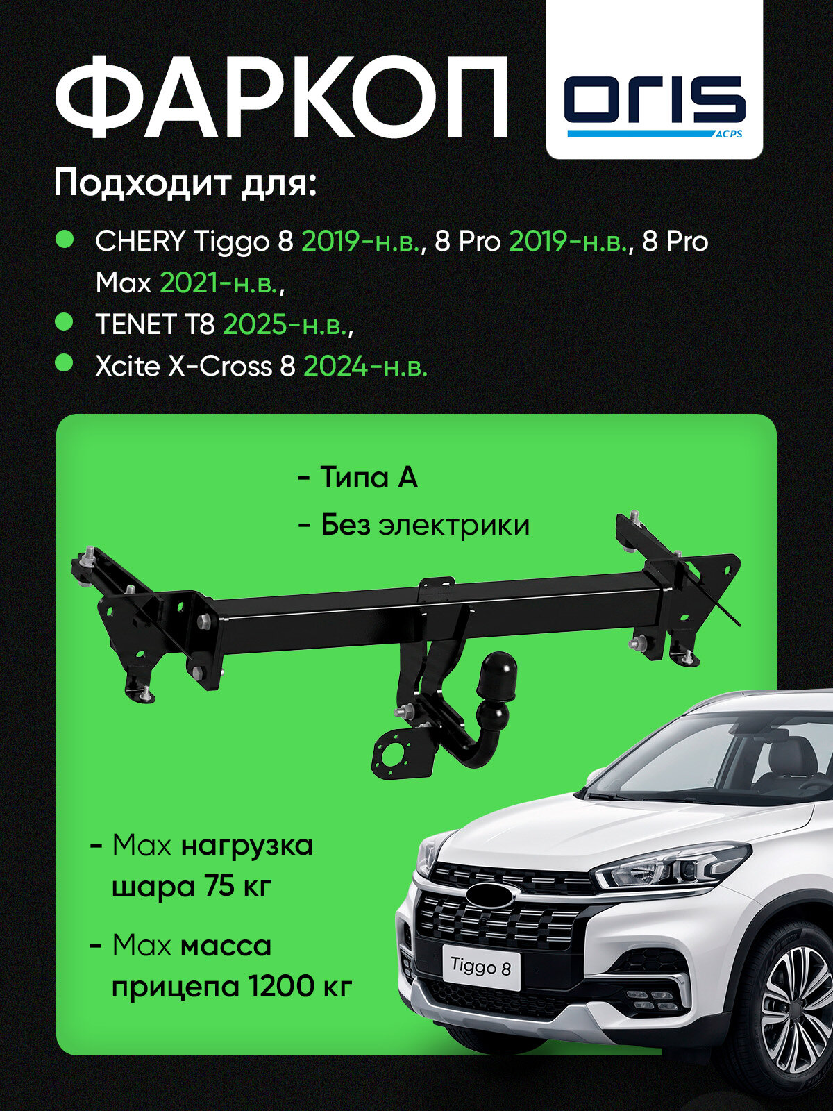 Фаркоп (ТСУ) для CHERY Tiggo 8 2019-н. в, 8Pro 2019-н. в, 8ProMax 2021-н. в, TENET T8 2025-н. в, Xcite X-Cross 8 2024-н. в. внедорожник без электрики /