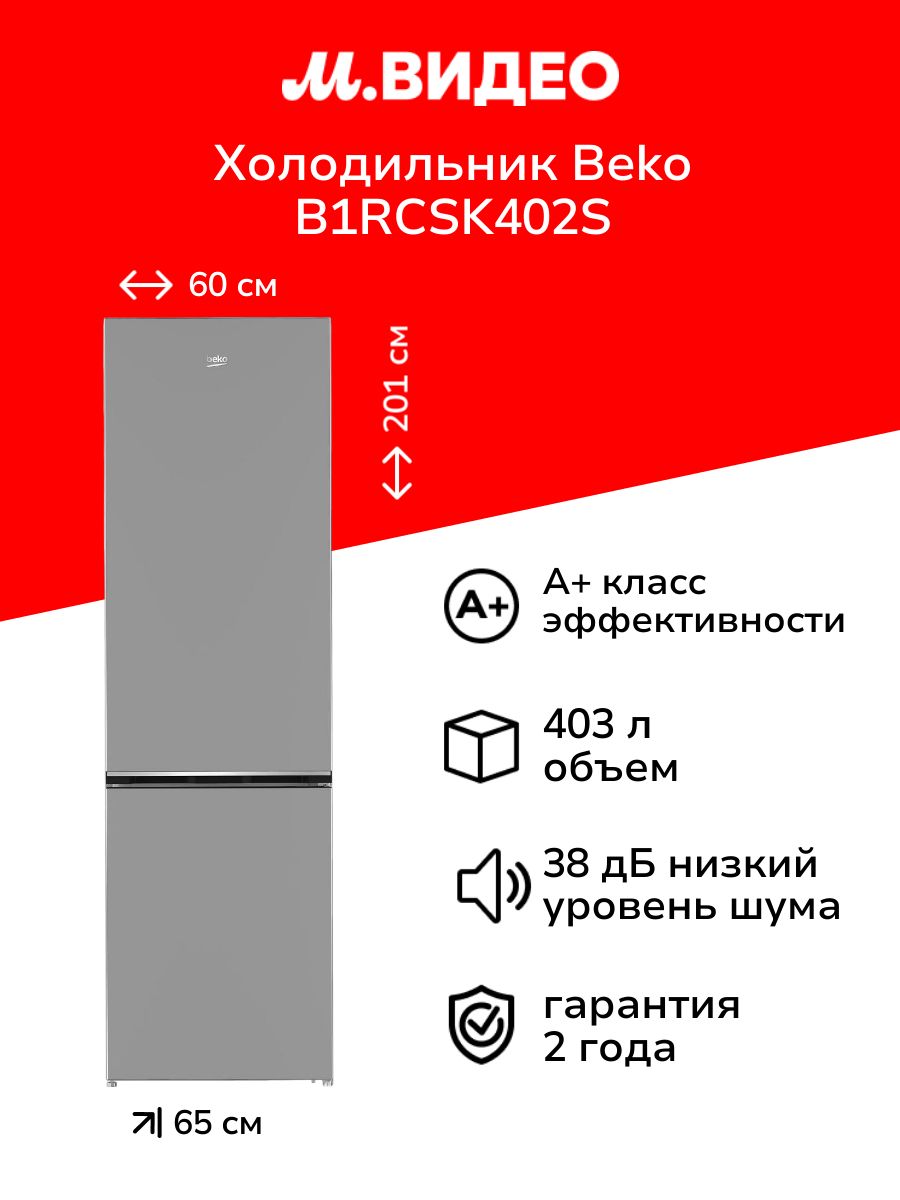 Beko B1RCSK402S, Холодильник двухкамерный, 60 см, Капельная разморозка, Морозильная камера 113 л, Суперзаморозка, A+, 38 дБ, Серебристый