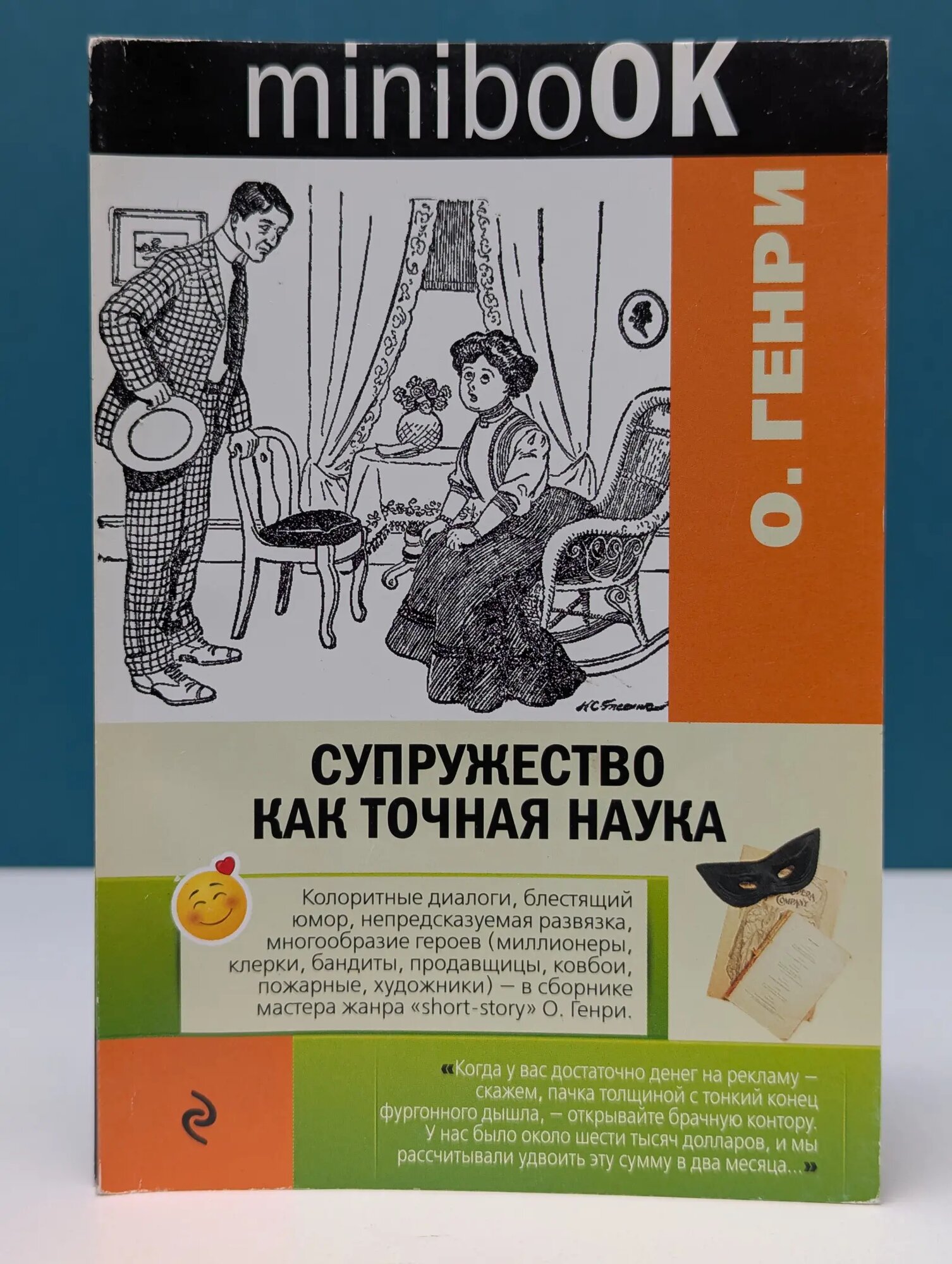 Minibook. Супружество как точная наука Генри О. 2017