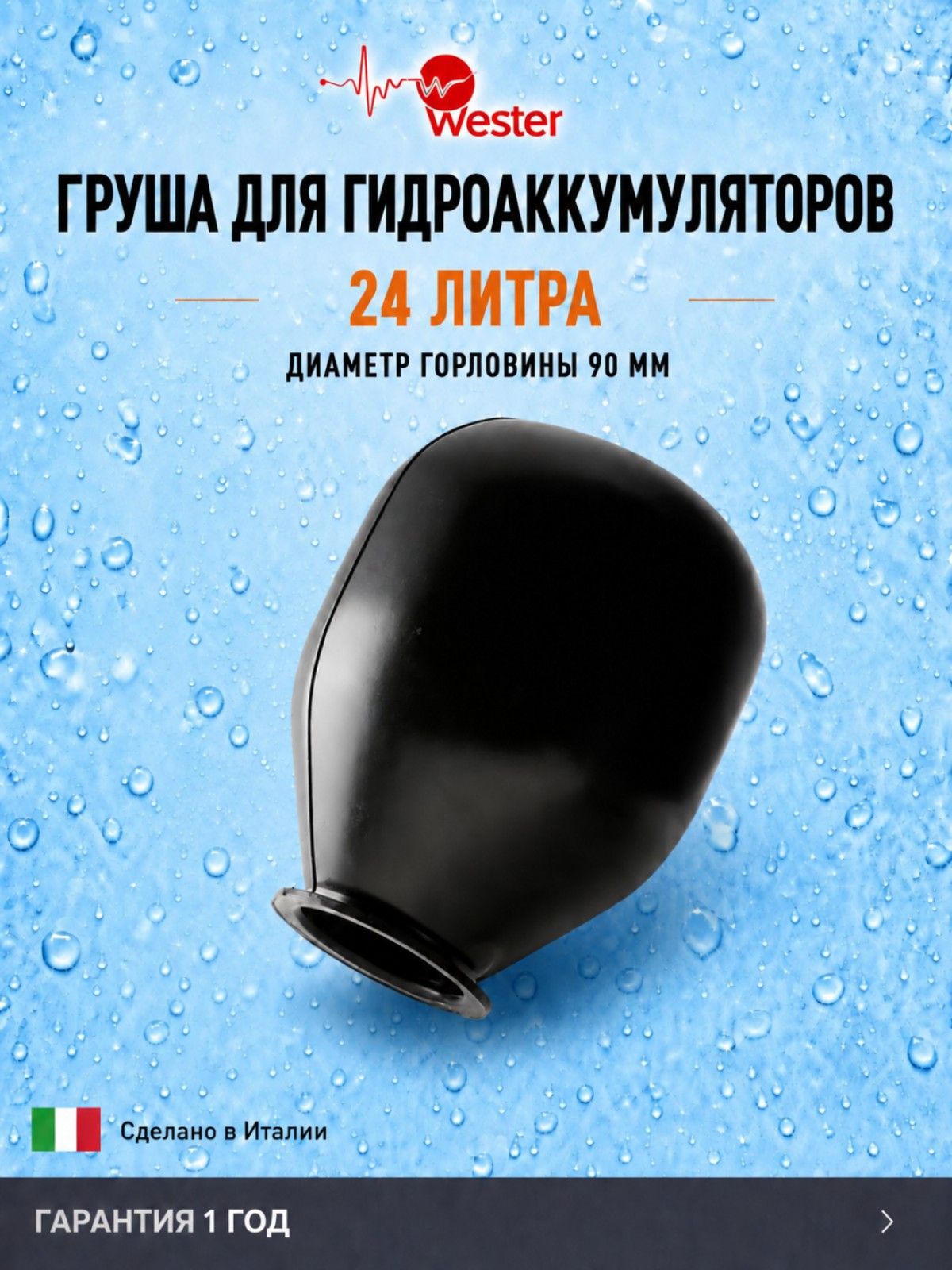Груша 24 литра Wester WAO, WAV, для гидроаккумулятора, горловина 90 мм, Италия