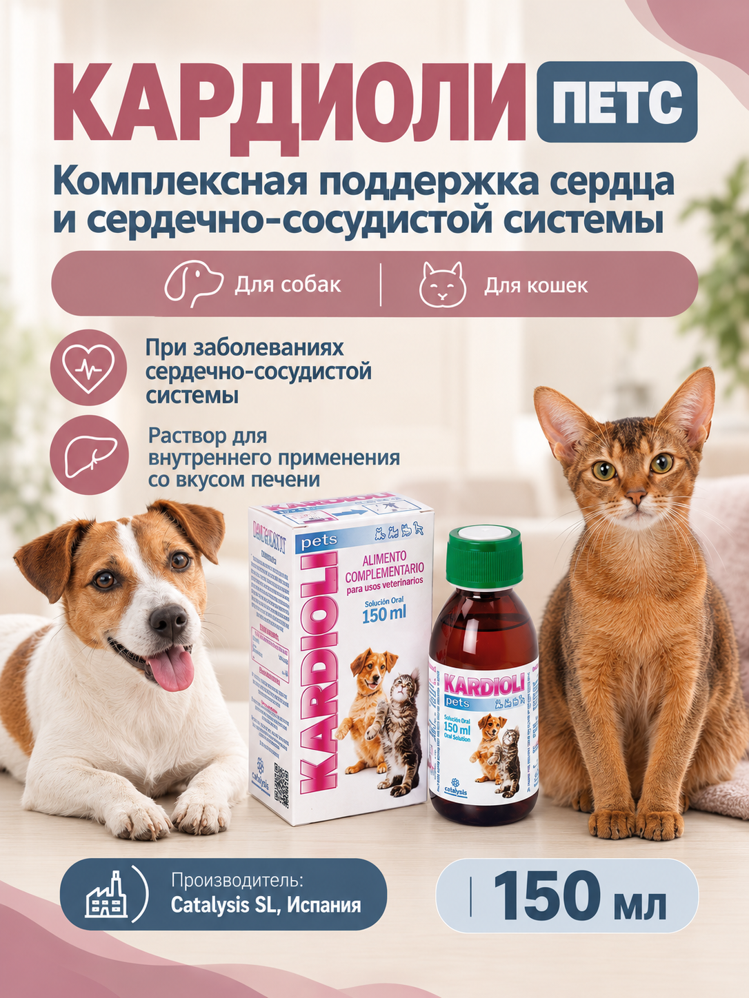 Кардиоли Петс, кормовая добавка для поддержания здоровья сердечно-сосудистой системы у кошек и собак (Испания)