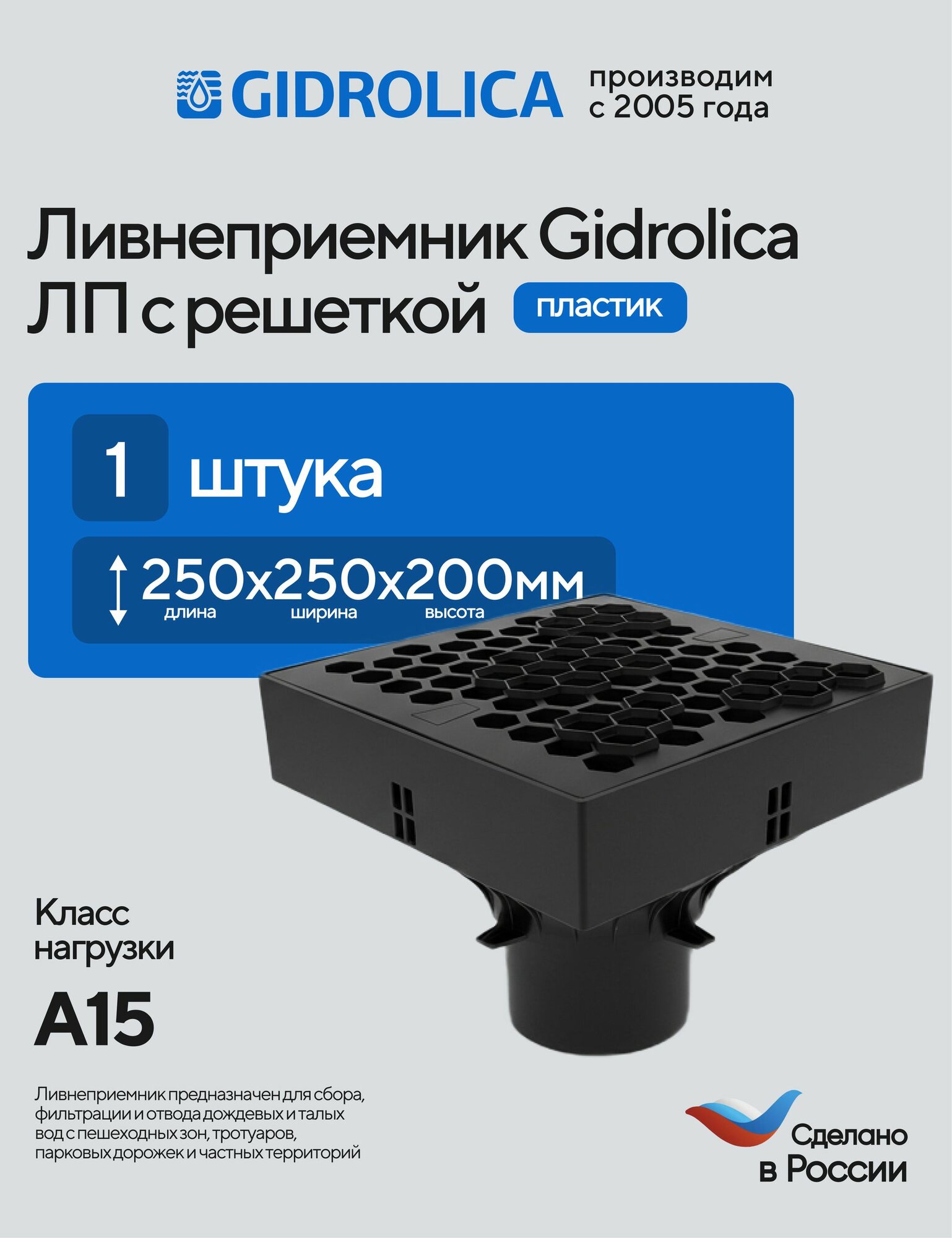 Ливнеприёмник Gidrolica в сборе 250х250х200мм с решеткой пластиковой соты, класс А15