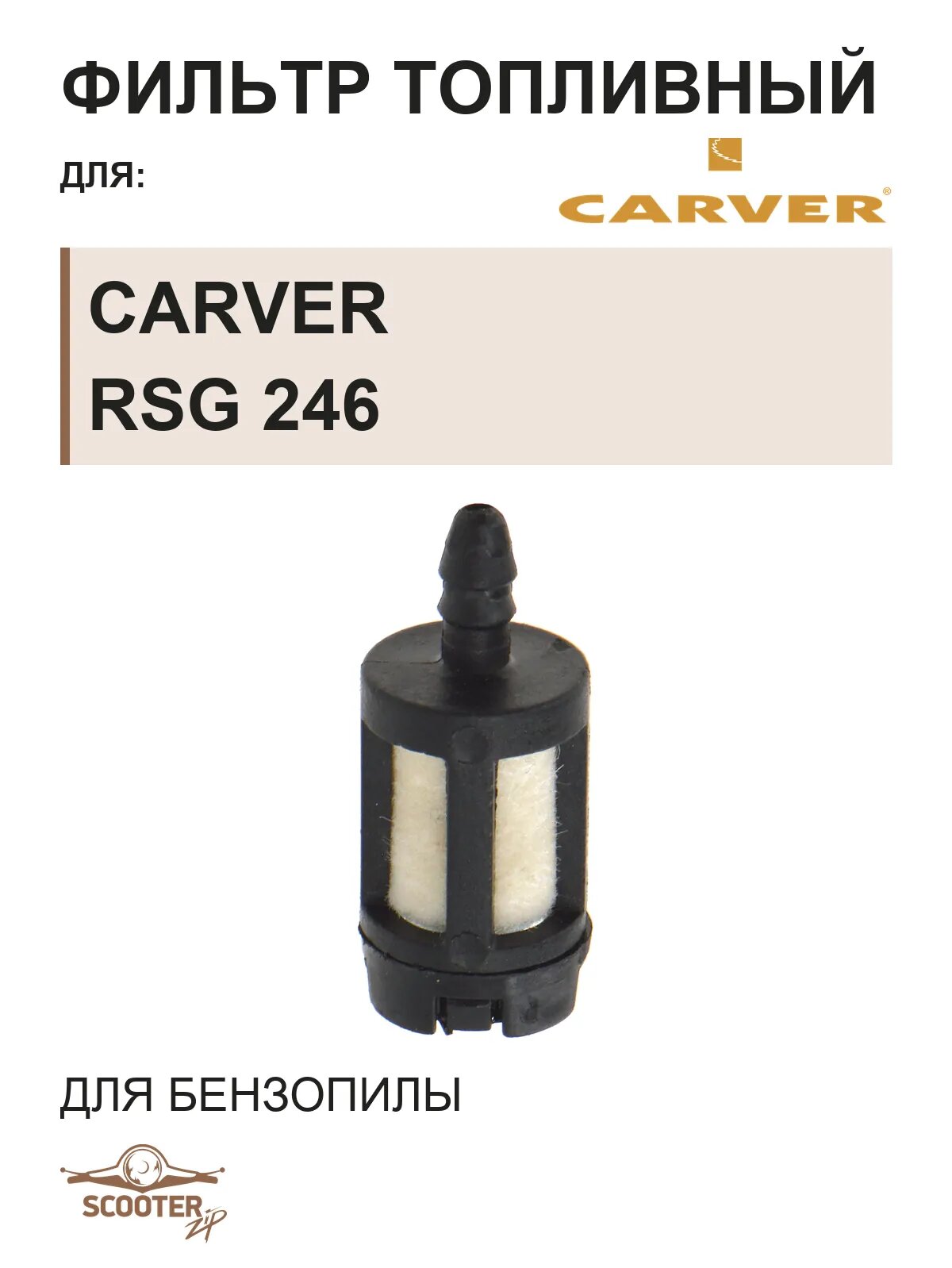 Фильтр топливный для бензопилы CARVER RSG 246
