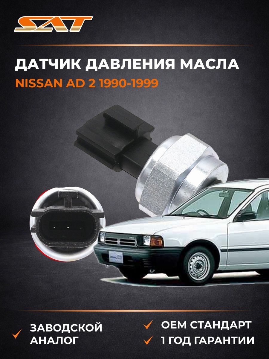 Датчик давления масла SAT ST2410032 Ниссан AD 2 Nissan AD 2 1990-1999