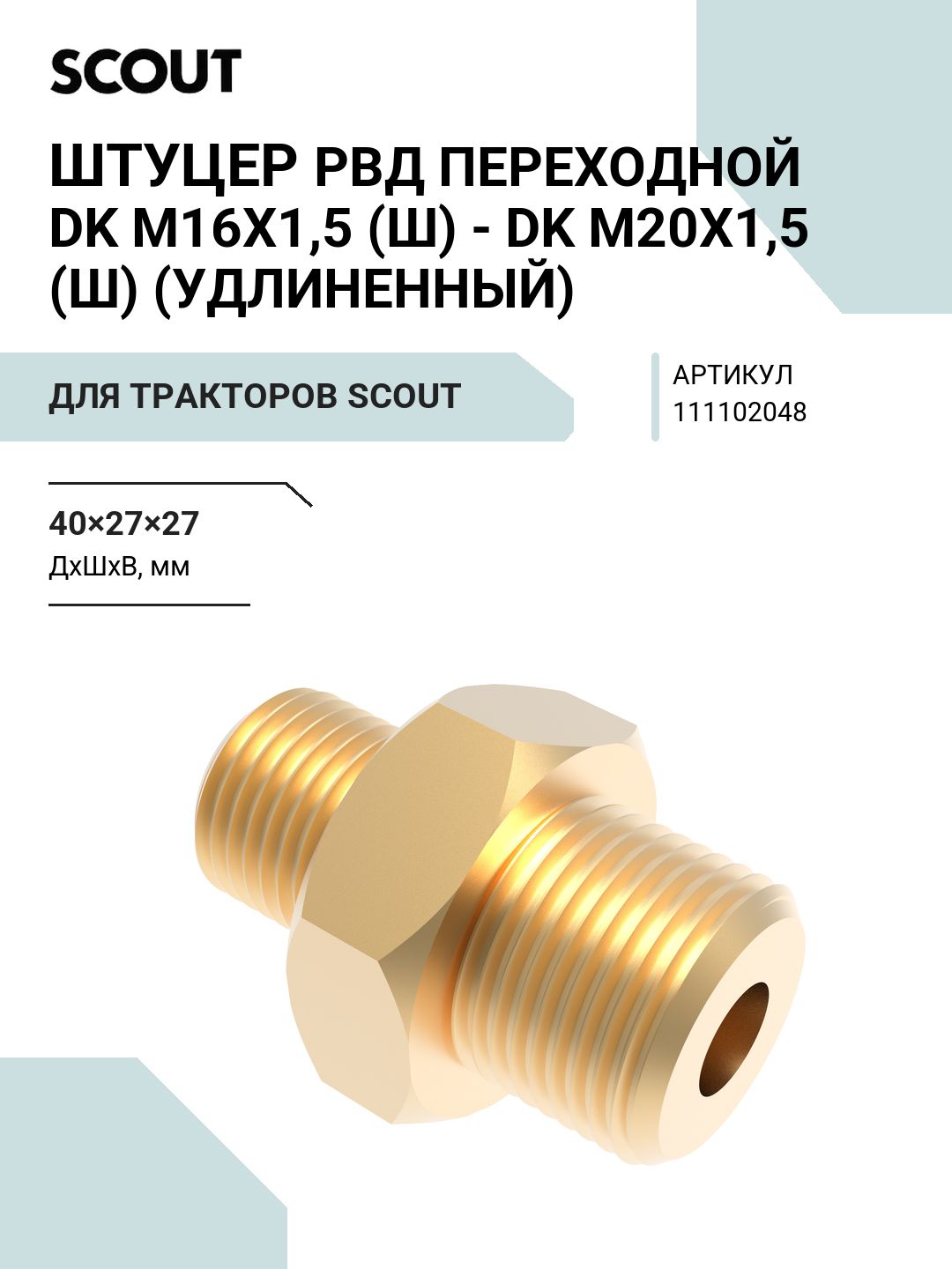 Штуцер РВД переходной DK М16х1,5 (Ш) - DK М20х1,5 (Ш) (удлиненный)
