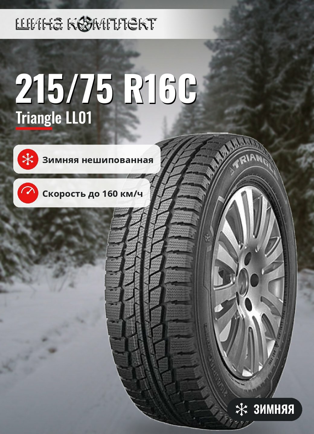 Автомобильная шина Triangle LL01 215/75 R16C 113/111Q зимняя для коммерческого транспорта