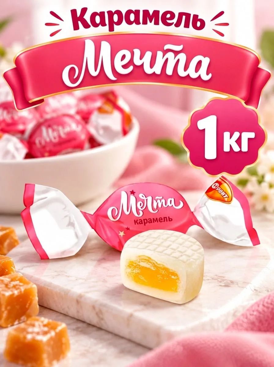 Карамель Мечта, 1кг