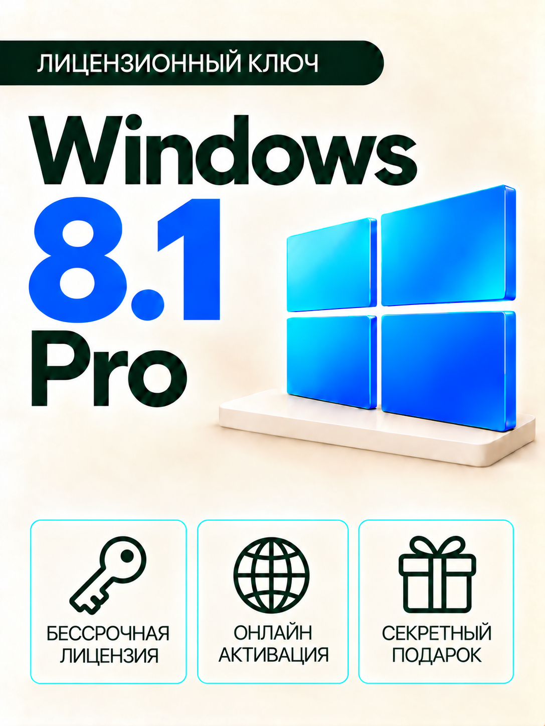 Microsoft Windows 8.1 Pro (Professional) — электронный ключ активации | Бессрочная лицензия | Гарантия