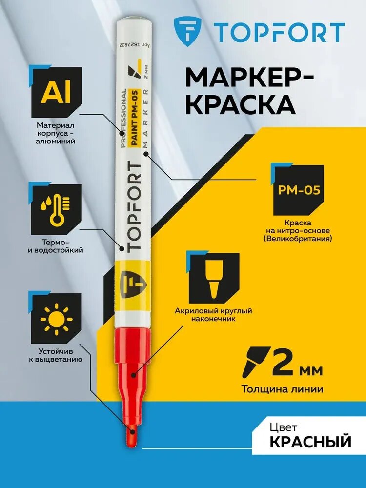 Маркер краска лаковый TOPFORT Paint, для универсальной маркировки, 2 мм, красный