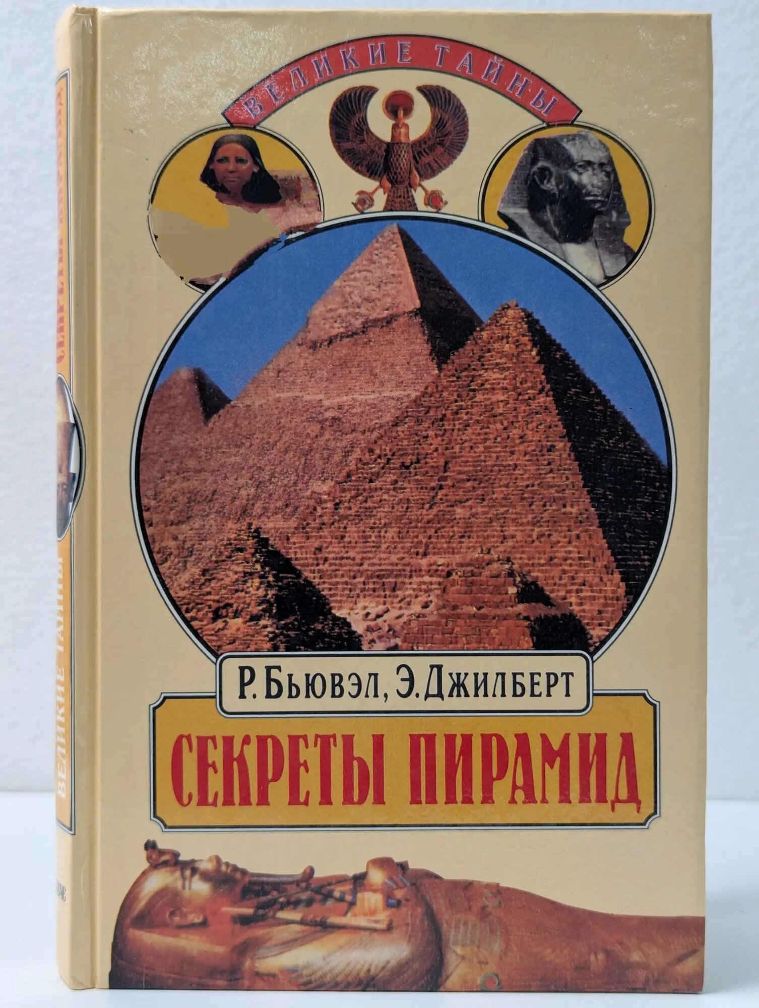 Великие тайны. Секреты пирамид. Созвездие Ориона и фараоны Египта Бьювэл Роберт, Джилберт Эдриан 1996