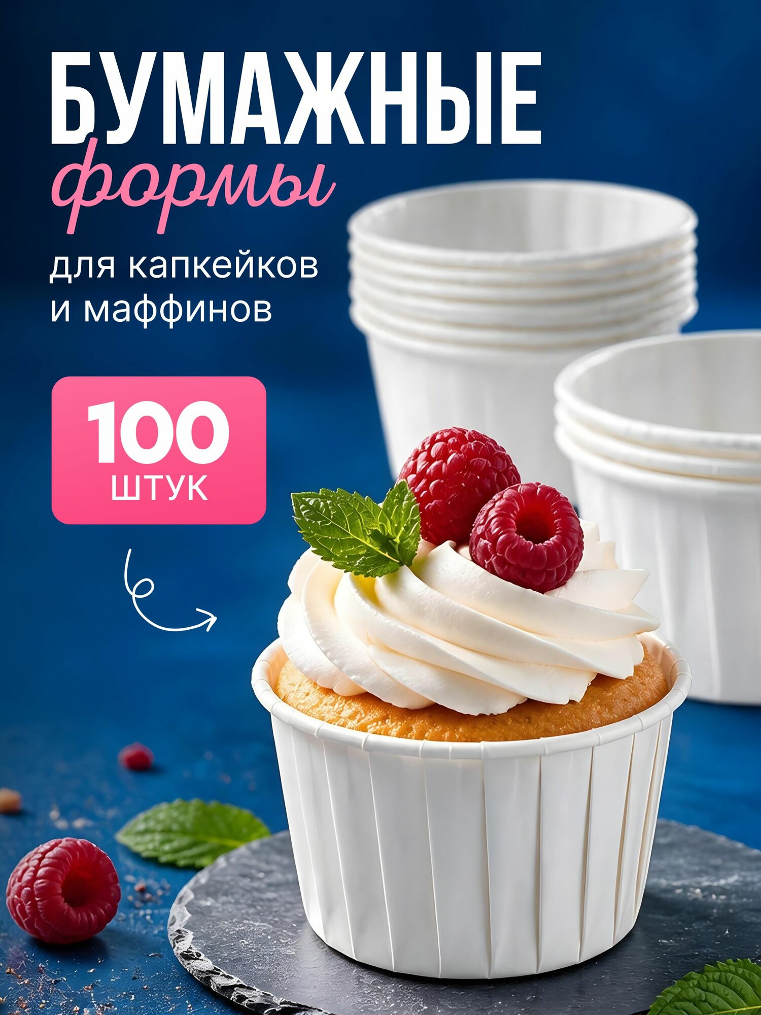 Формы для кексов бумажные 100 шт, формочки для маффинов и капкейков, капсулы для капкейков усиленные, одноразовые формы для выпечки, белые