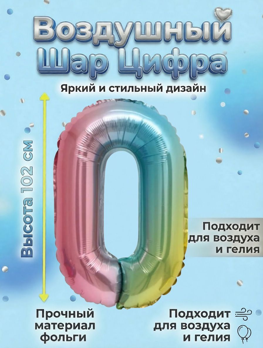 Воздушный шар цифра Радуга 0