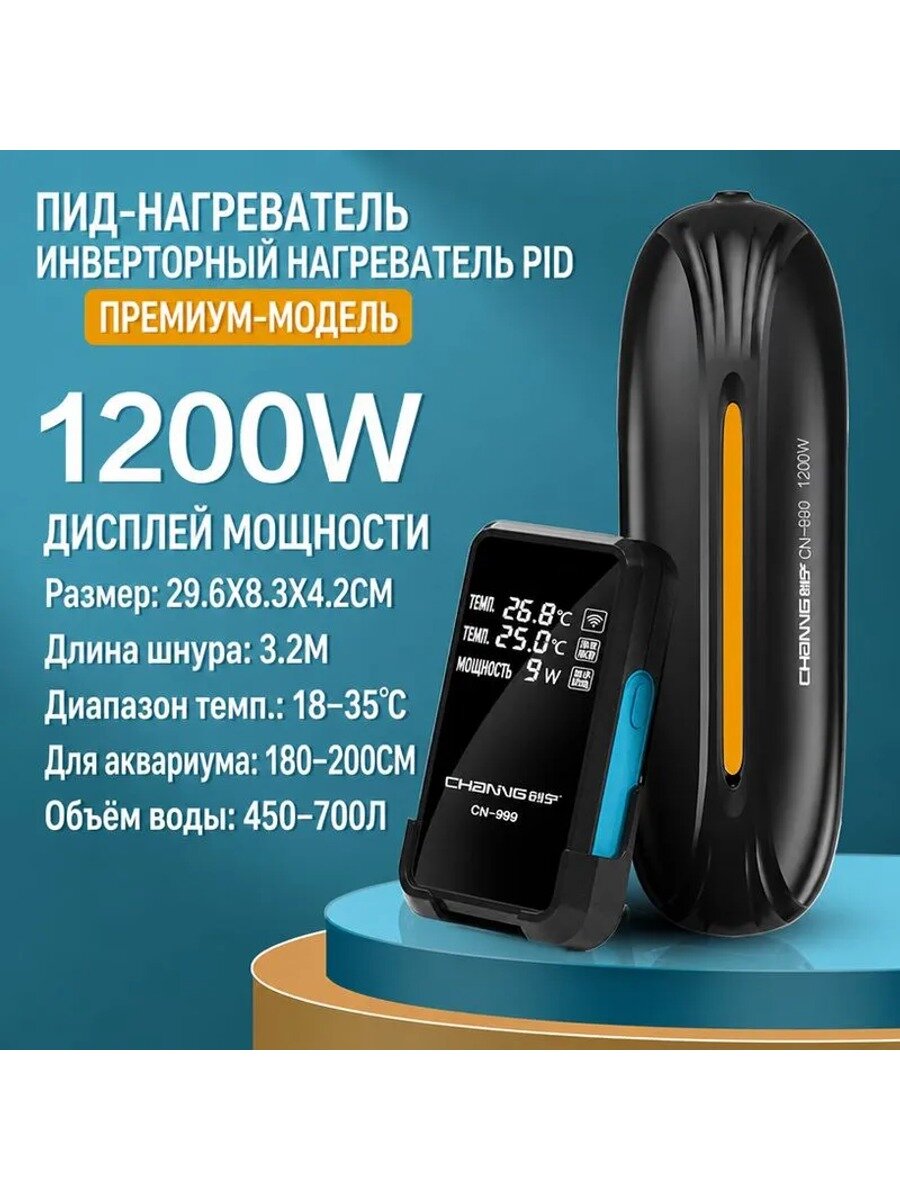 Аквариумный нагреватель CN-999 с внешним контроллером, 1200 Вт, для аквариума 450–700 л