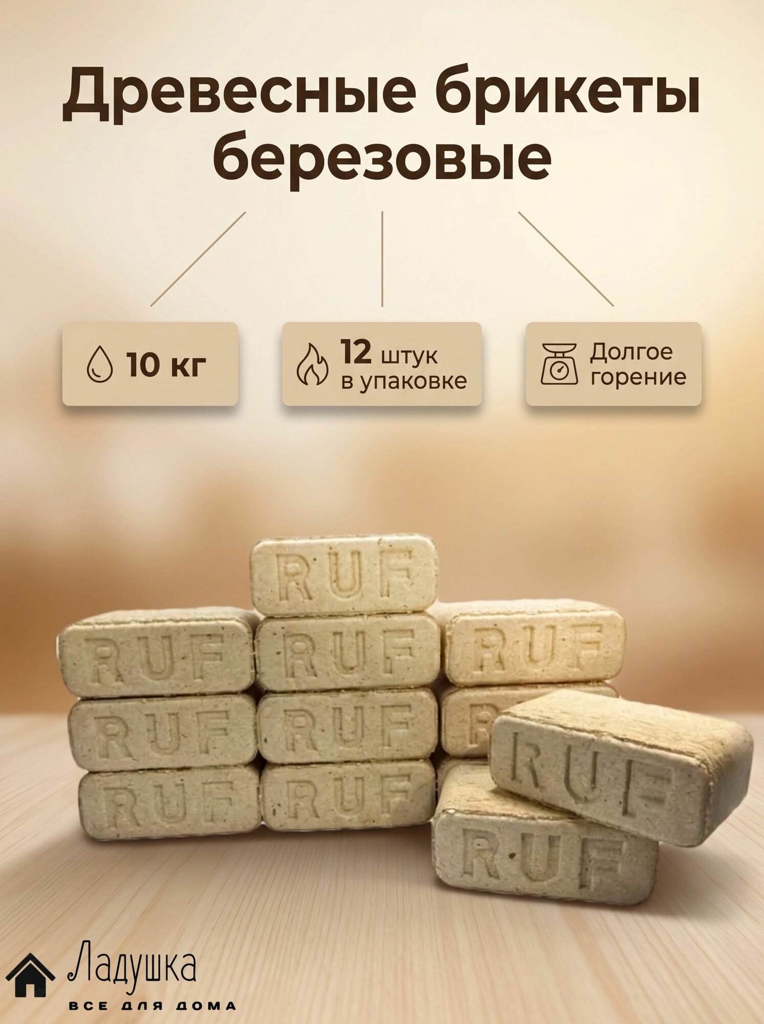 Брикеты, евродрова RUF 10 кг