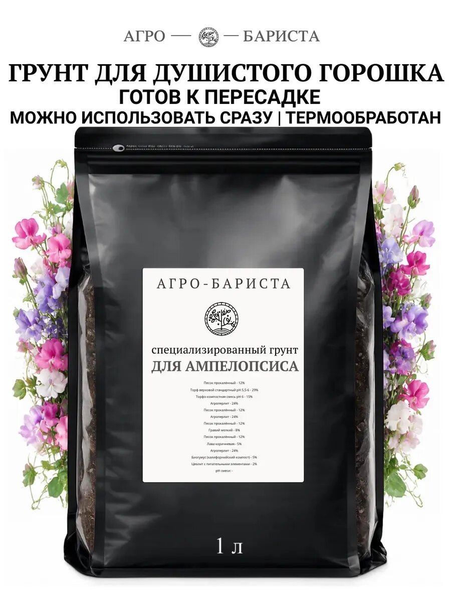 Грунт для Душистого горошка готовый 1 л, земля для Душистого горошка Агро-Бариста