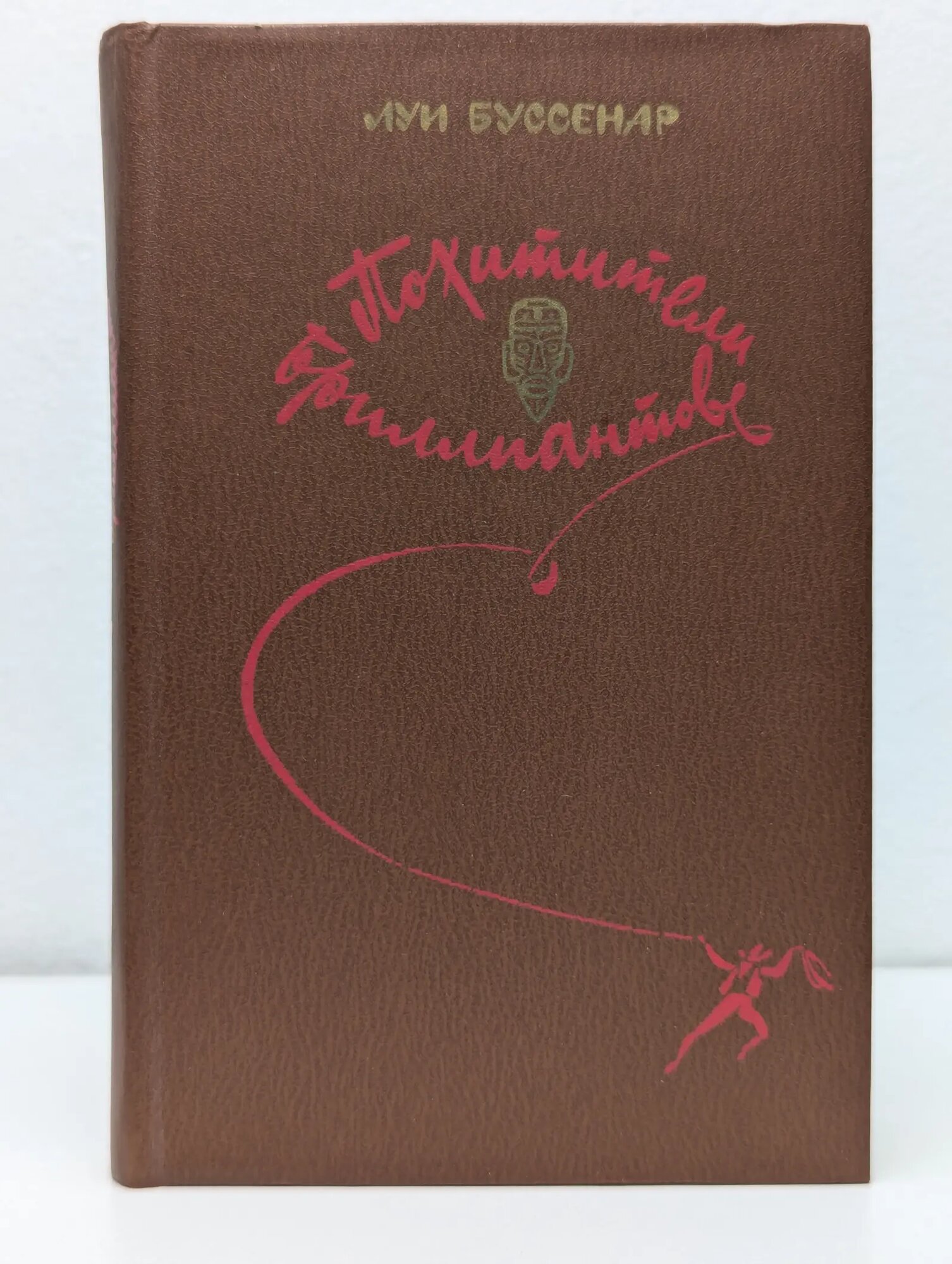 Похитители бриллиантов Буссенар Луи Анри 1982
