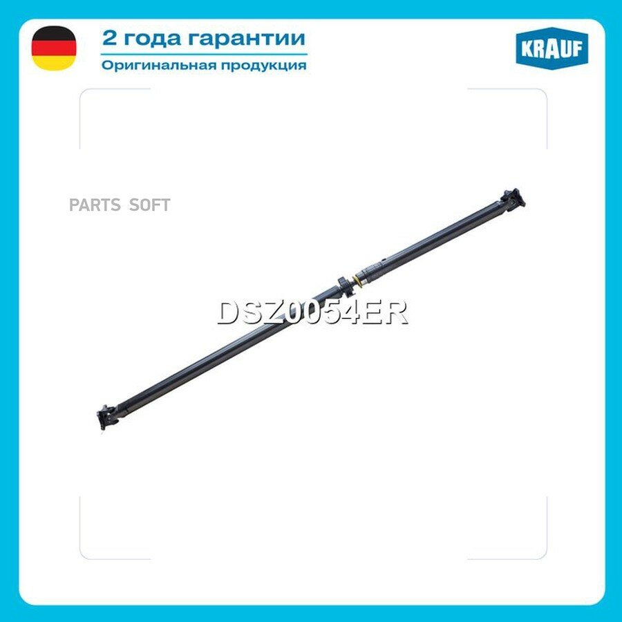 Карданный вал от официального дистрибьютора, KRAUF, артикул DSZ0054ER