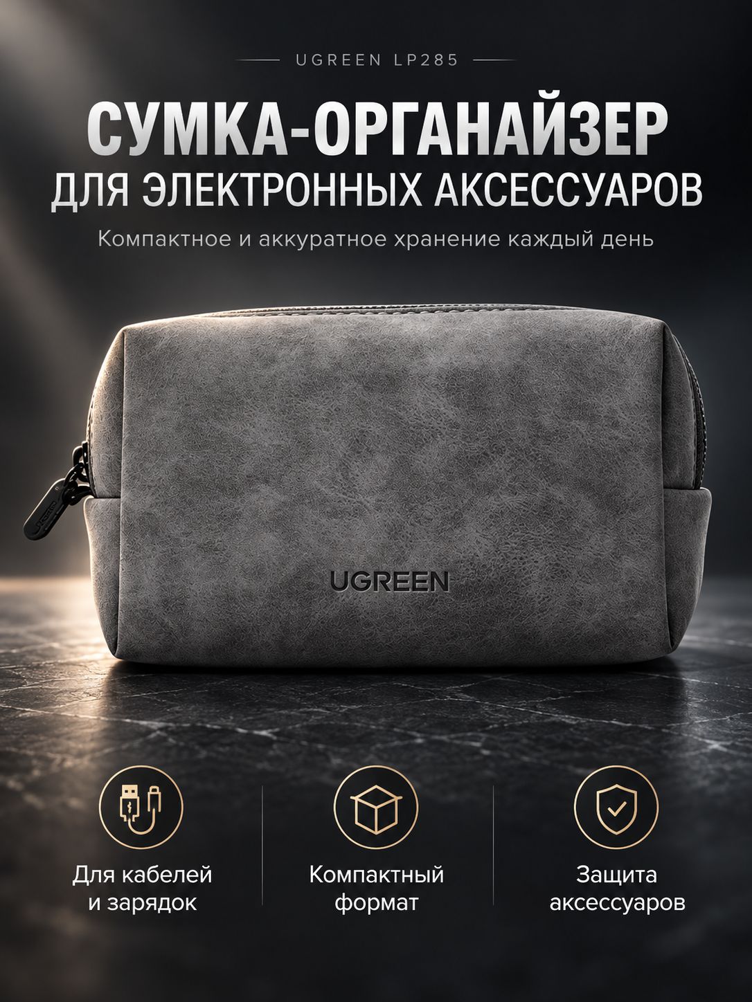 Сумка-органайзер UGREEN LP285 дорожная для проводов электроники и зарядных устройств, серая