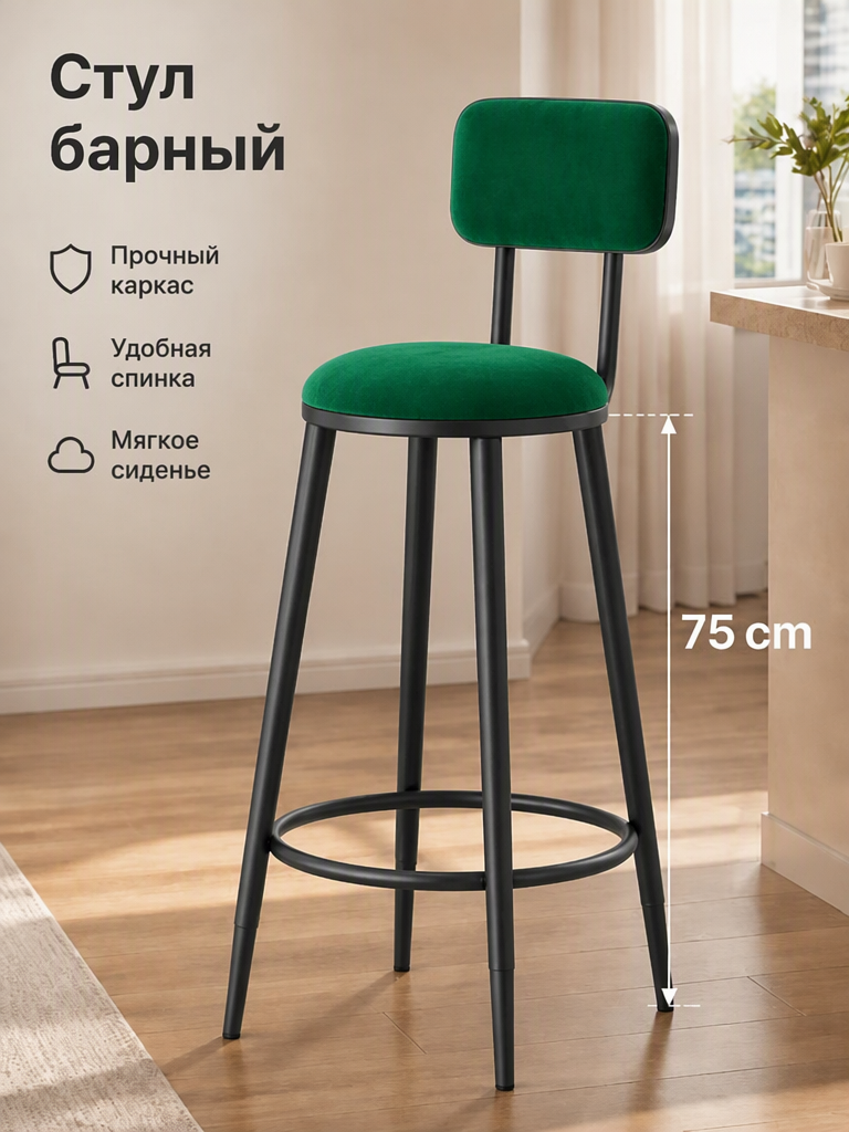 Барный стул из бархата, высота 75 см, зелёный, чёрные ножки, для кухни и бара