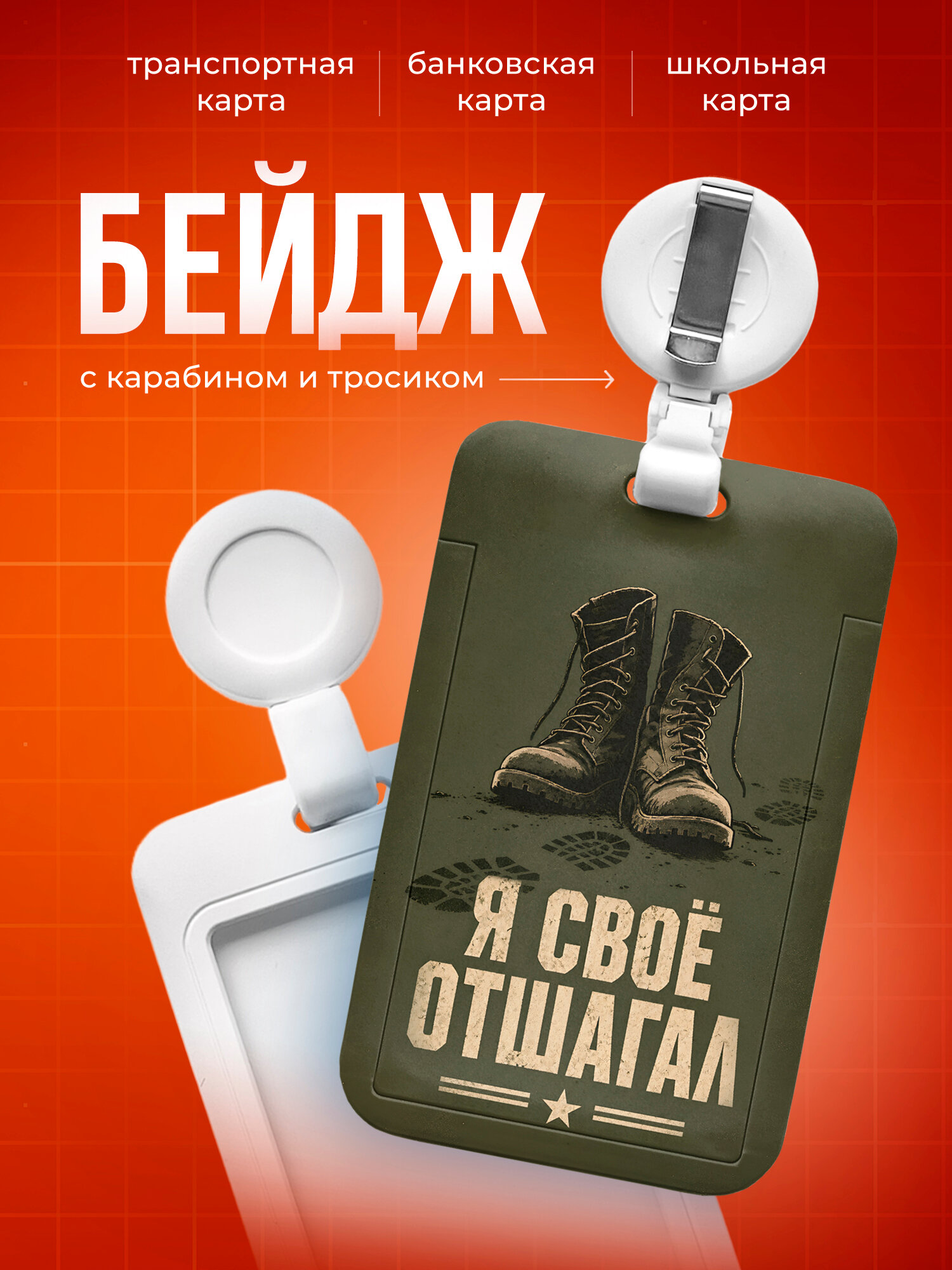 Бейдж чехол для пропуска, карты IREVIVE, с принтом Дембель я своё отшагал