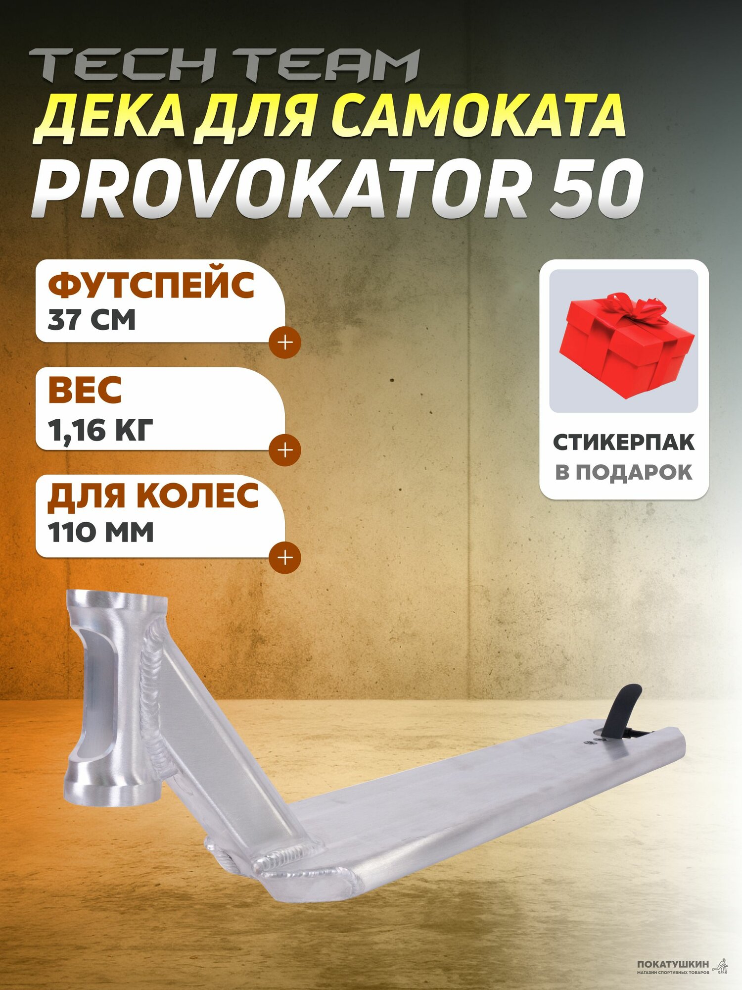 Дека для трюкового самоката Tech Team Provokator 50 Raw неокрашенный. теч тим провокатор парк 495*120мм