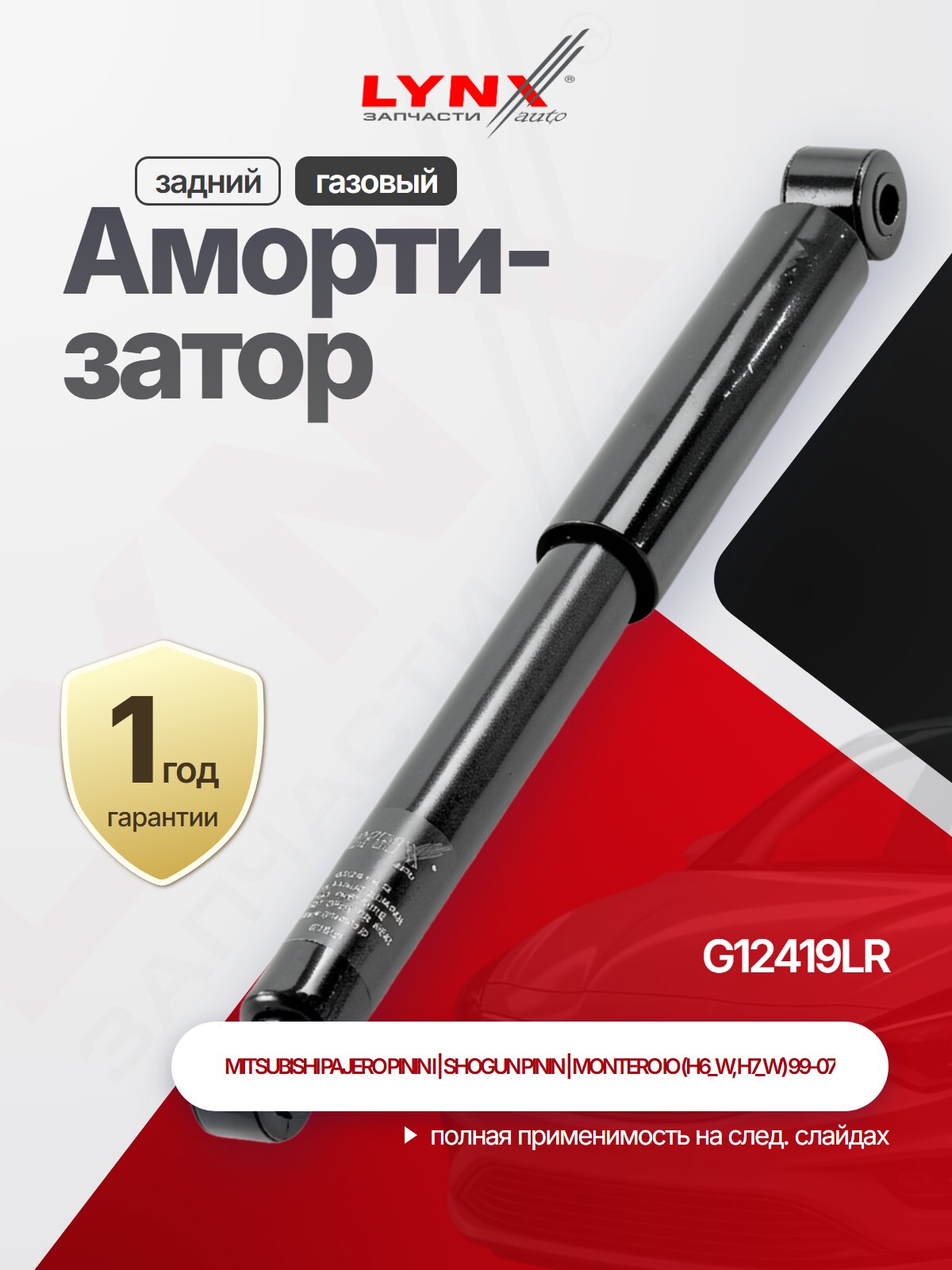 Амортизатор задний газовый для MITSUBISHI