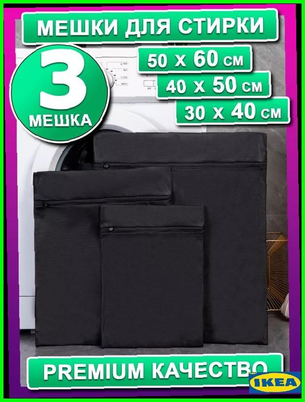 IKEA Мешок для стирки 3 шт.-