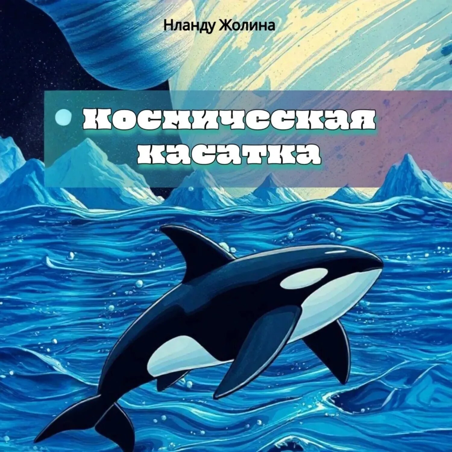 Космическая касатка [Аудиокнига]