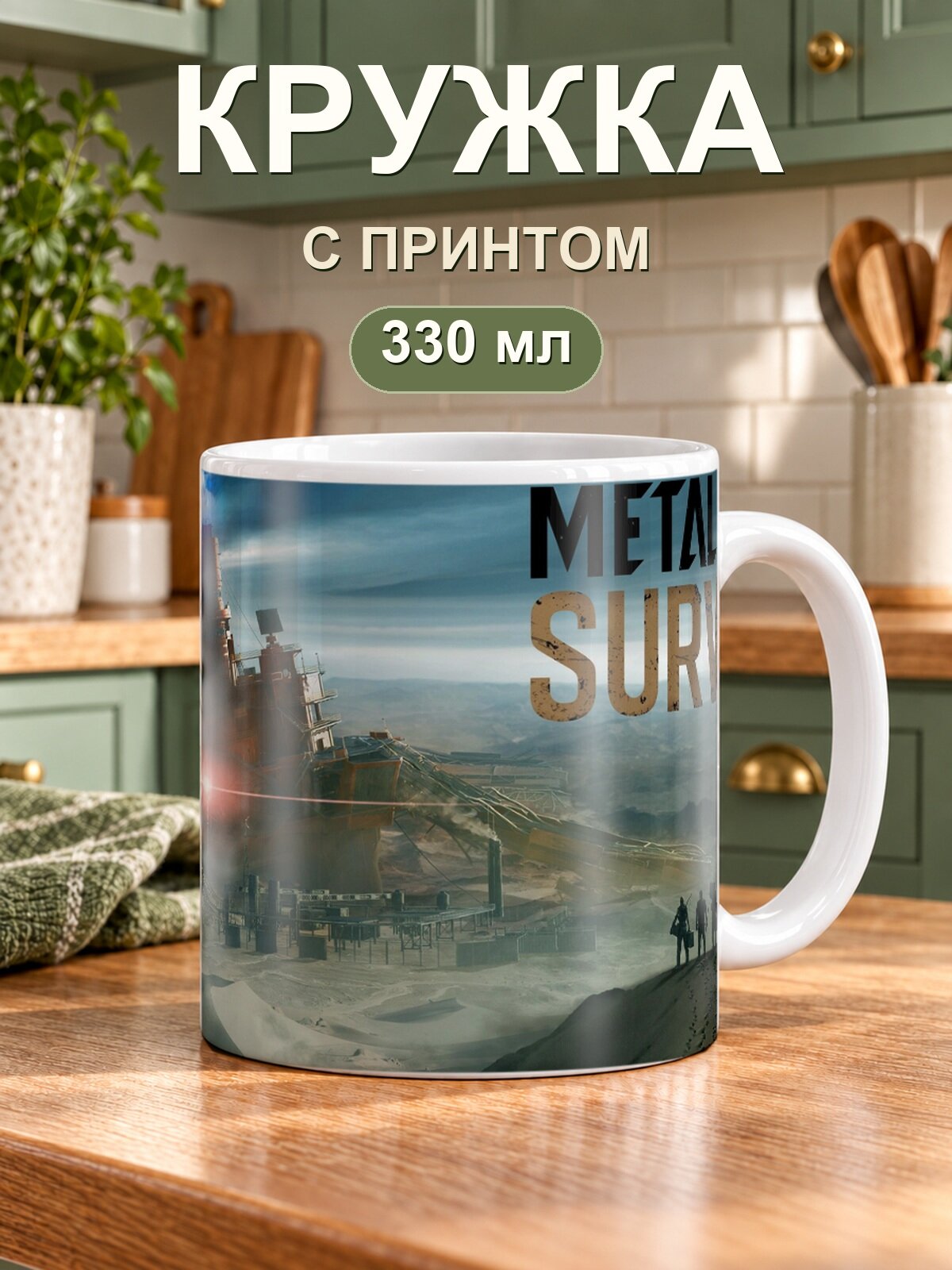 Кружка MoodRoom «Metal Gear Survive», керамическая, 330 мл, для чая и кофе