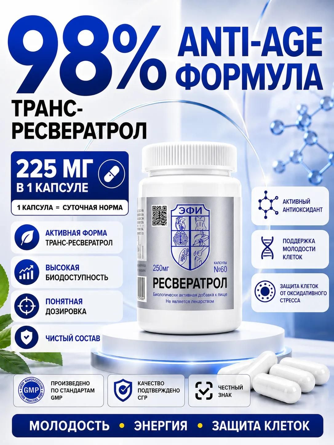 Транс ресвератрол, антиоксидант, 250 мг в 60 капсулах