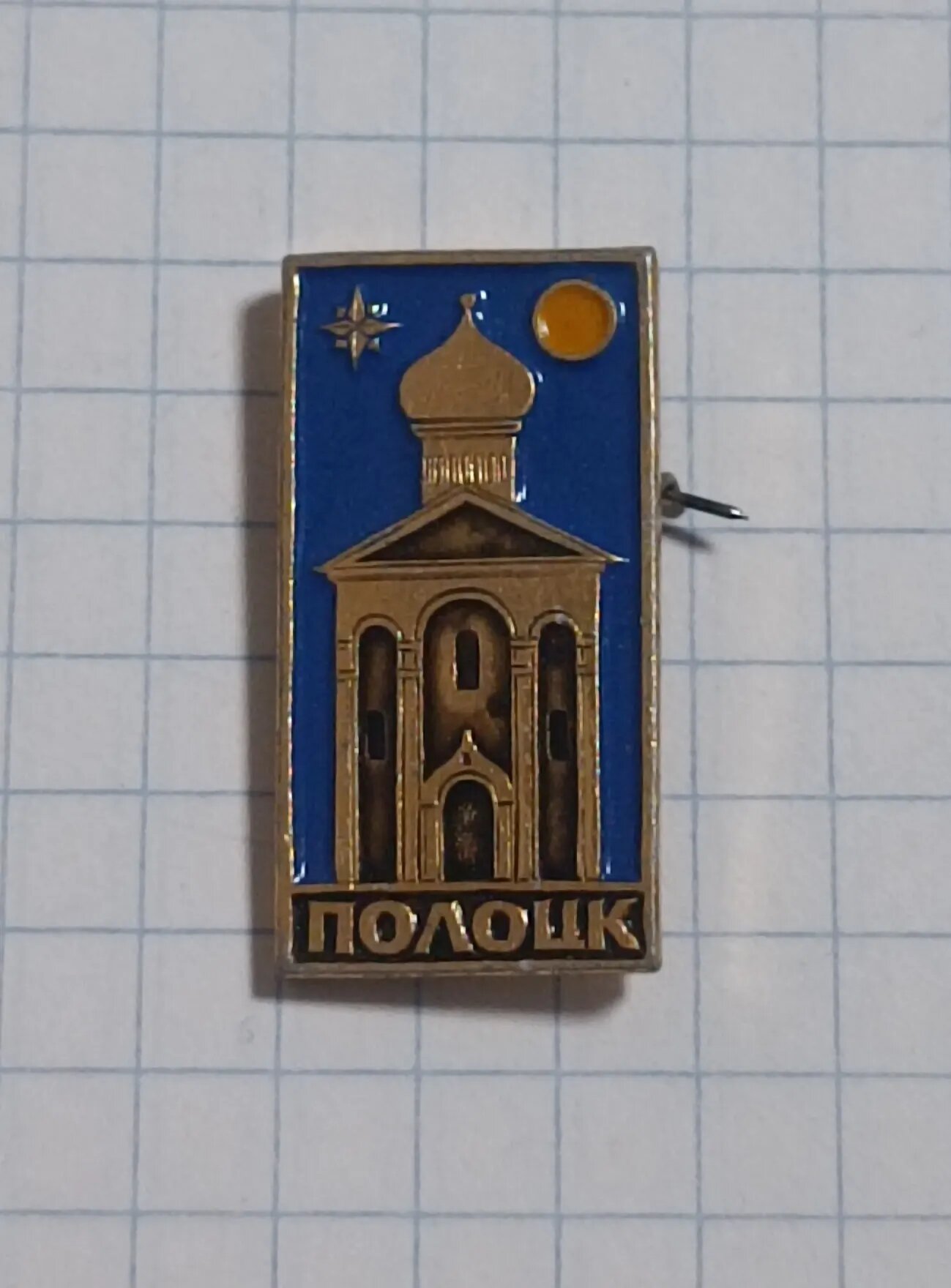 Коллекционный значок Полоцк с изображением храма