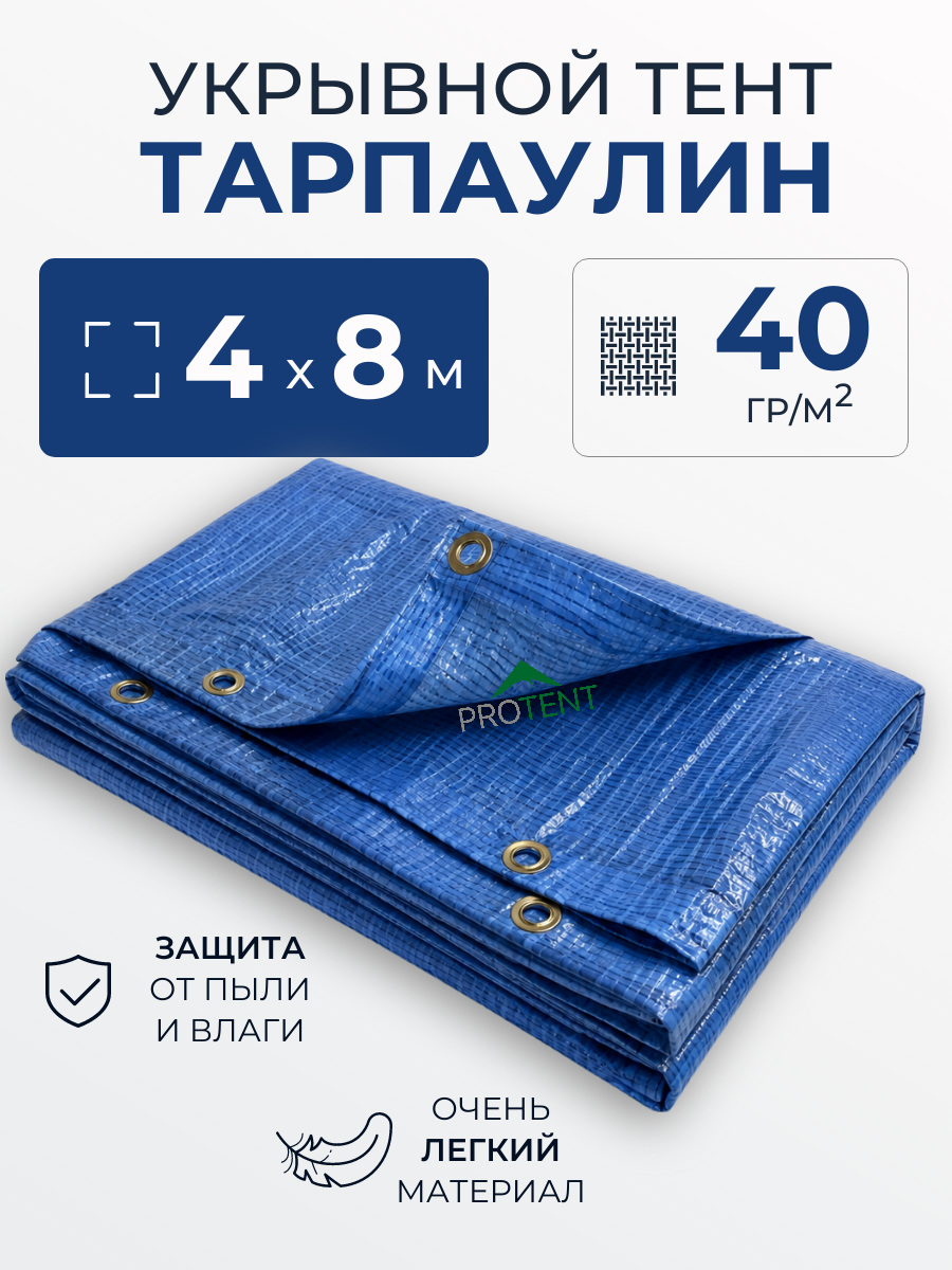Тент укрывной 4х8 м (32 м2) "PROTENT 40", защитный легкий универсальный тарпаулин с люверсами, водонепроницаемый полог для дачи, ремонта, стройки, кемпинга, навеса, мебели, дров, техники и грузов